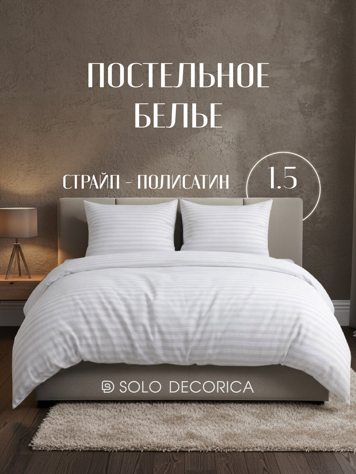 Постельное белье 1 5 спальное Solo Decorica, 2 наволочки 70х70, полисатин