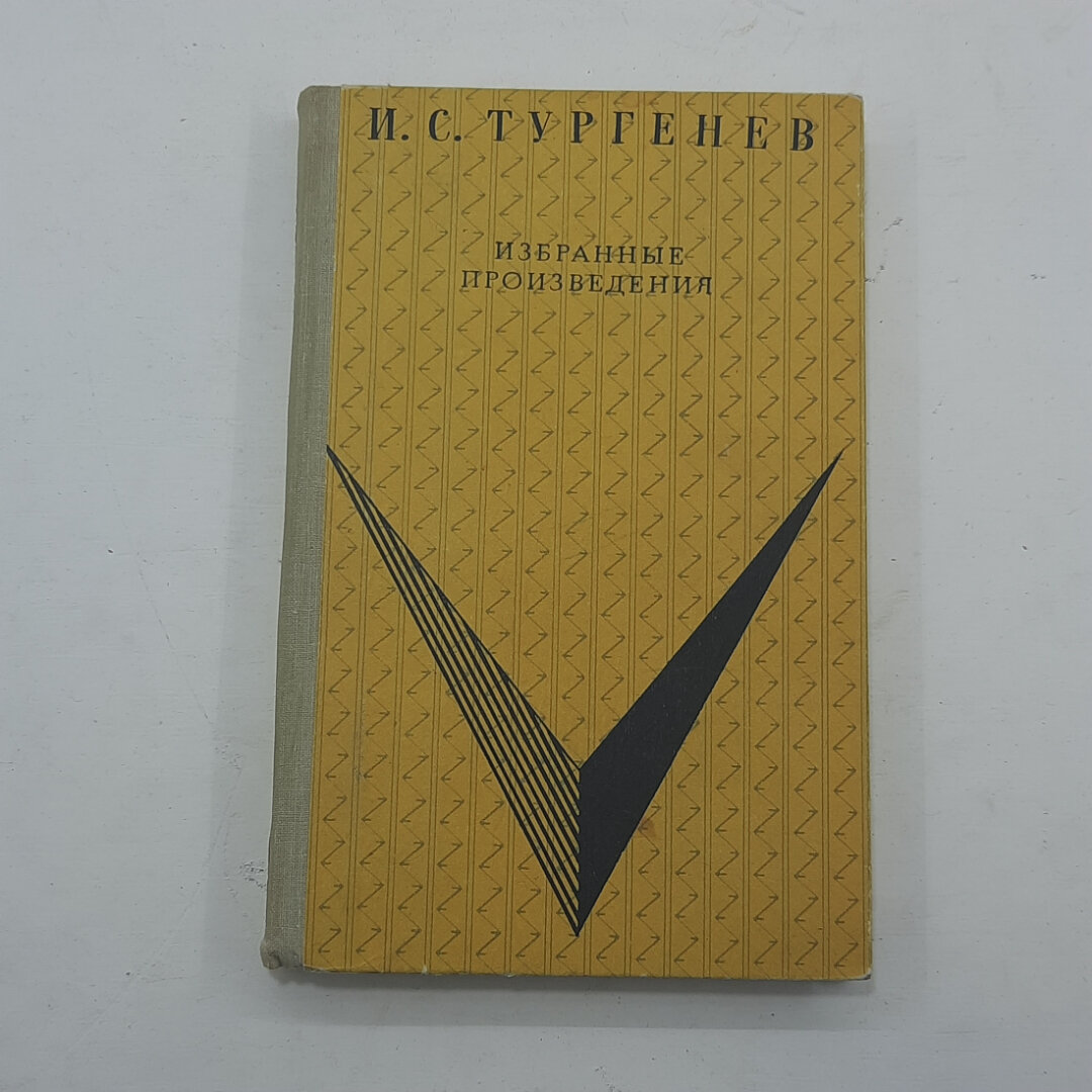 "Избранные Произведения" И. С. Тургенев