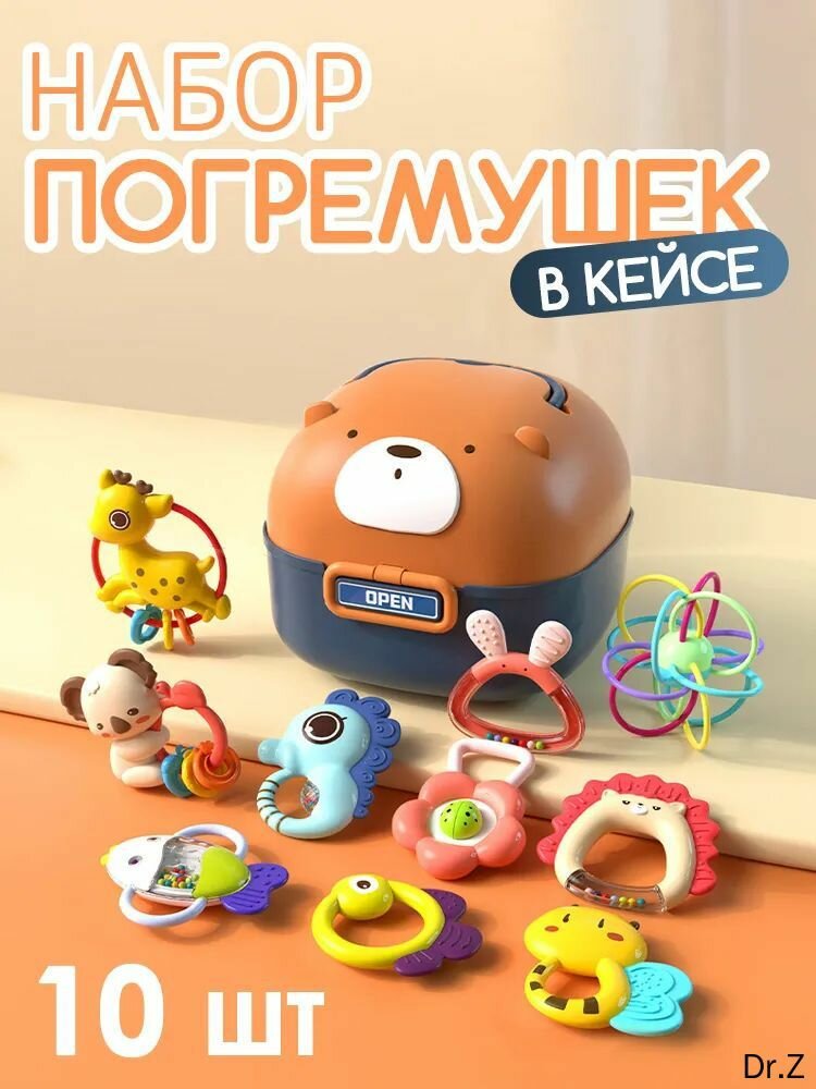 Набор погремушек для новорожденных В кейсе 10 штук мишка