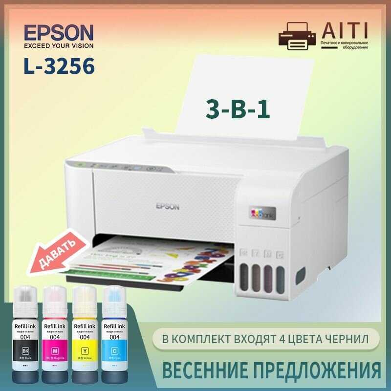 Epson МФУ Струйное L3256, A4+ WIFI +4 бутылки чернил из Китая, белый, слоновая кость