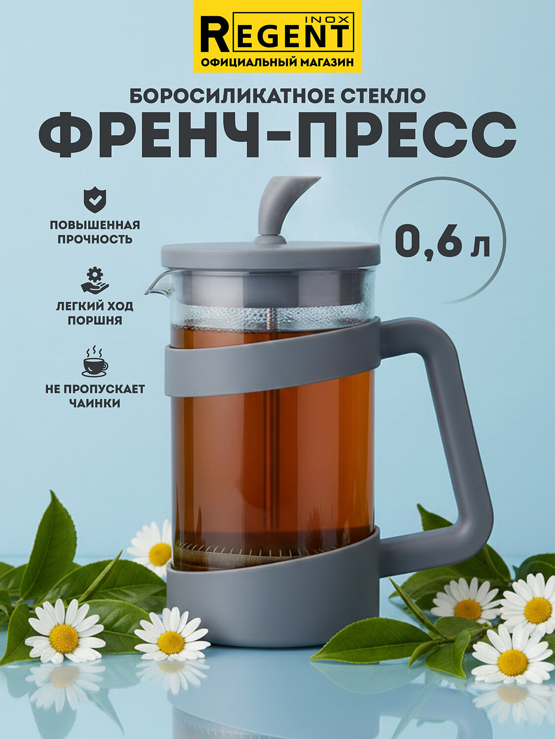 Френч-пресс для чая и кофе, заварочный чайник 0,6 л Regent inox