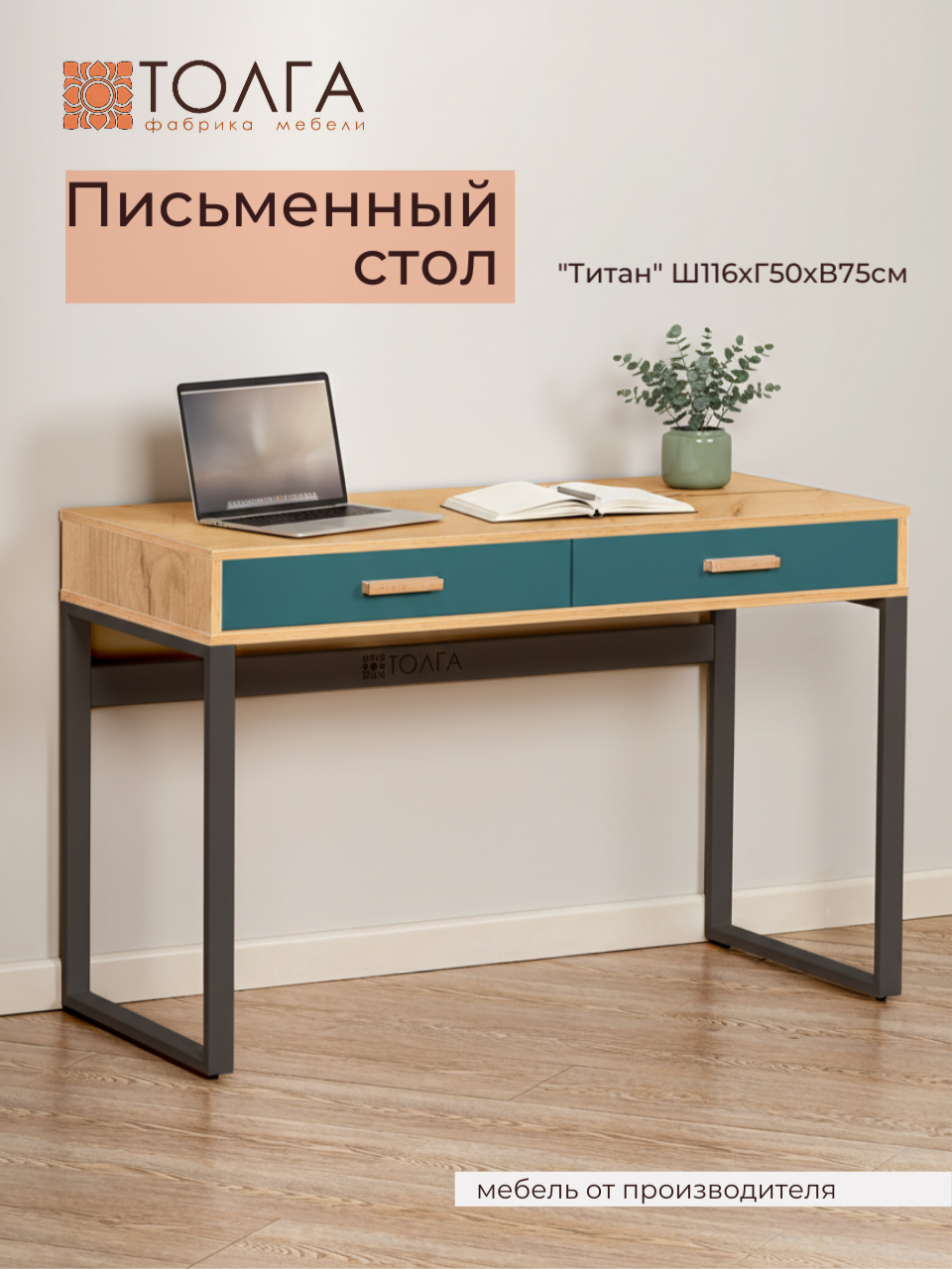 Стол-парта на металлическом каркасе "Титан" с 2 выдвижными ящиками, 116*50*75 см.