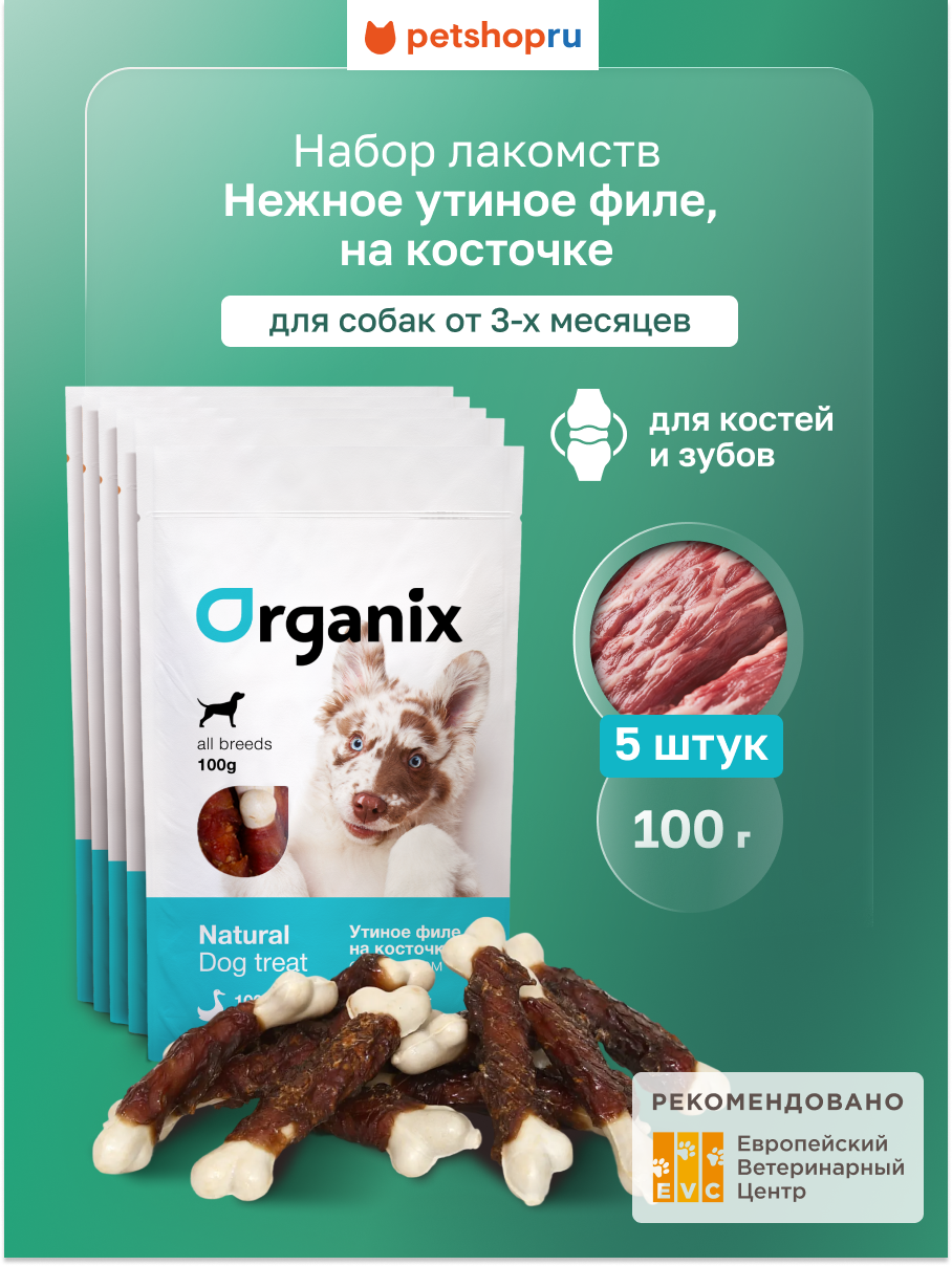 Organix лакомство для собак «Утиное филе на косточке с кальцием» (100% мясо), набор 5 шт. по 100 г