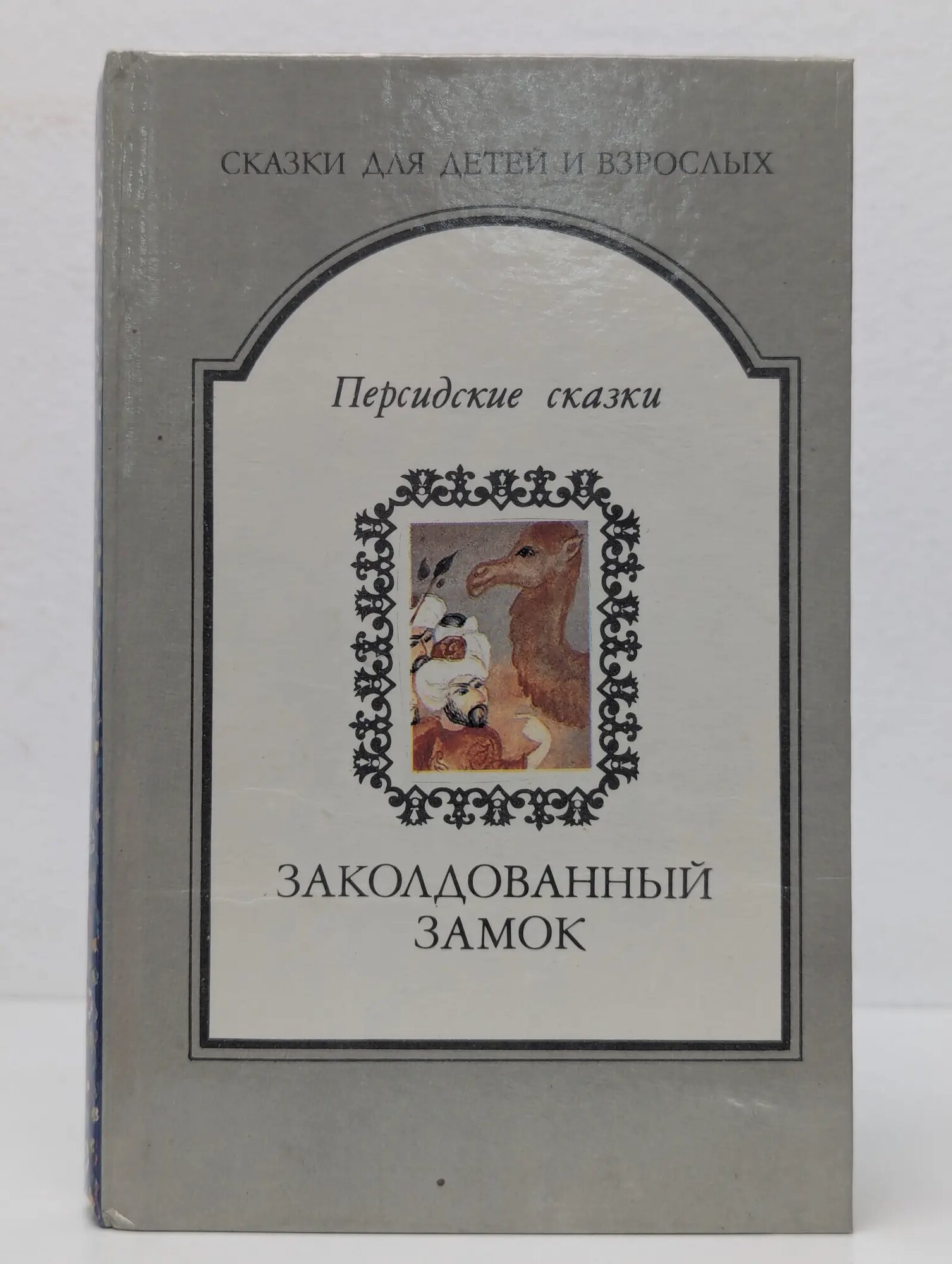 Заколдованный замок. Персидские сказки Бахнов Леонид (сост.) 1992