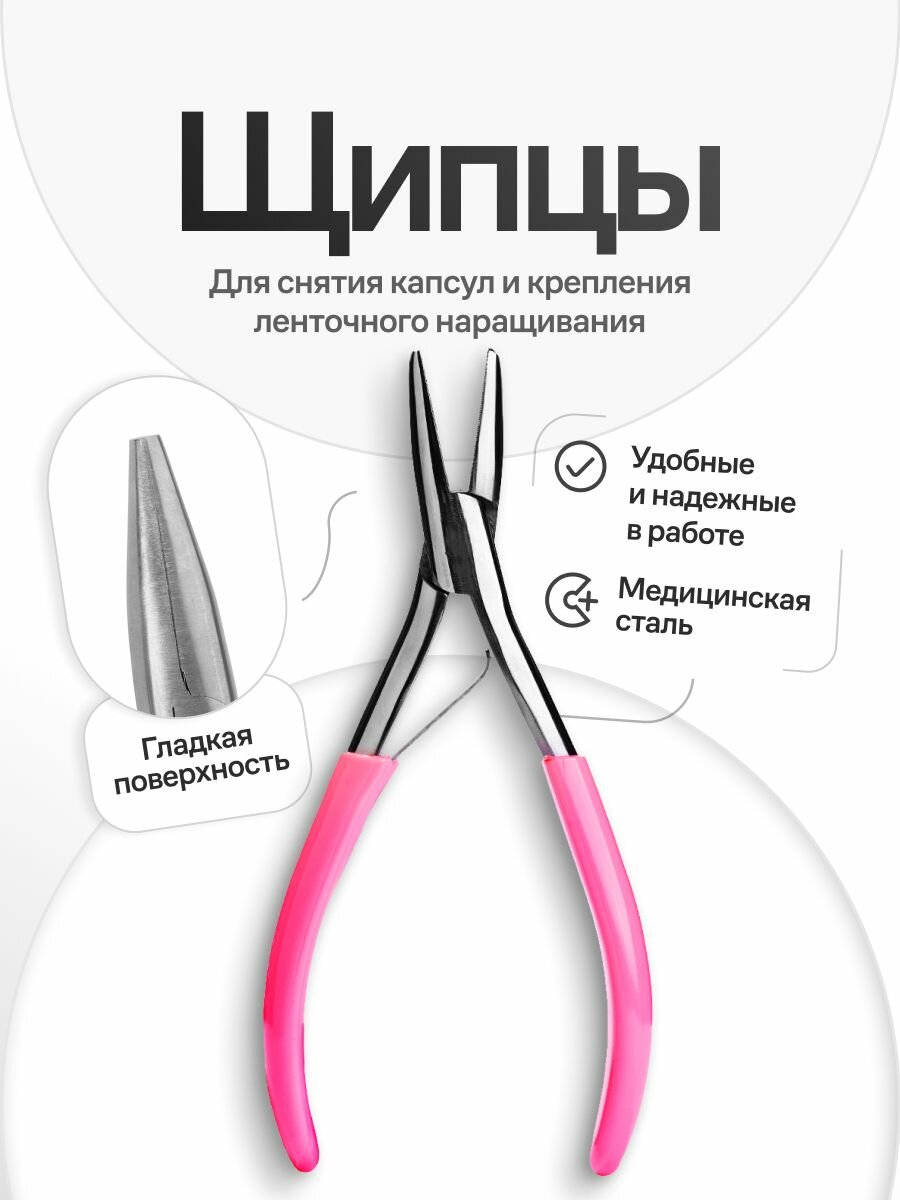 Щипцы для снятия наращенных волос и для крепления лент, розовые