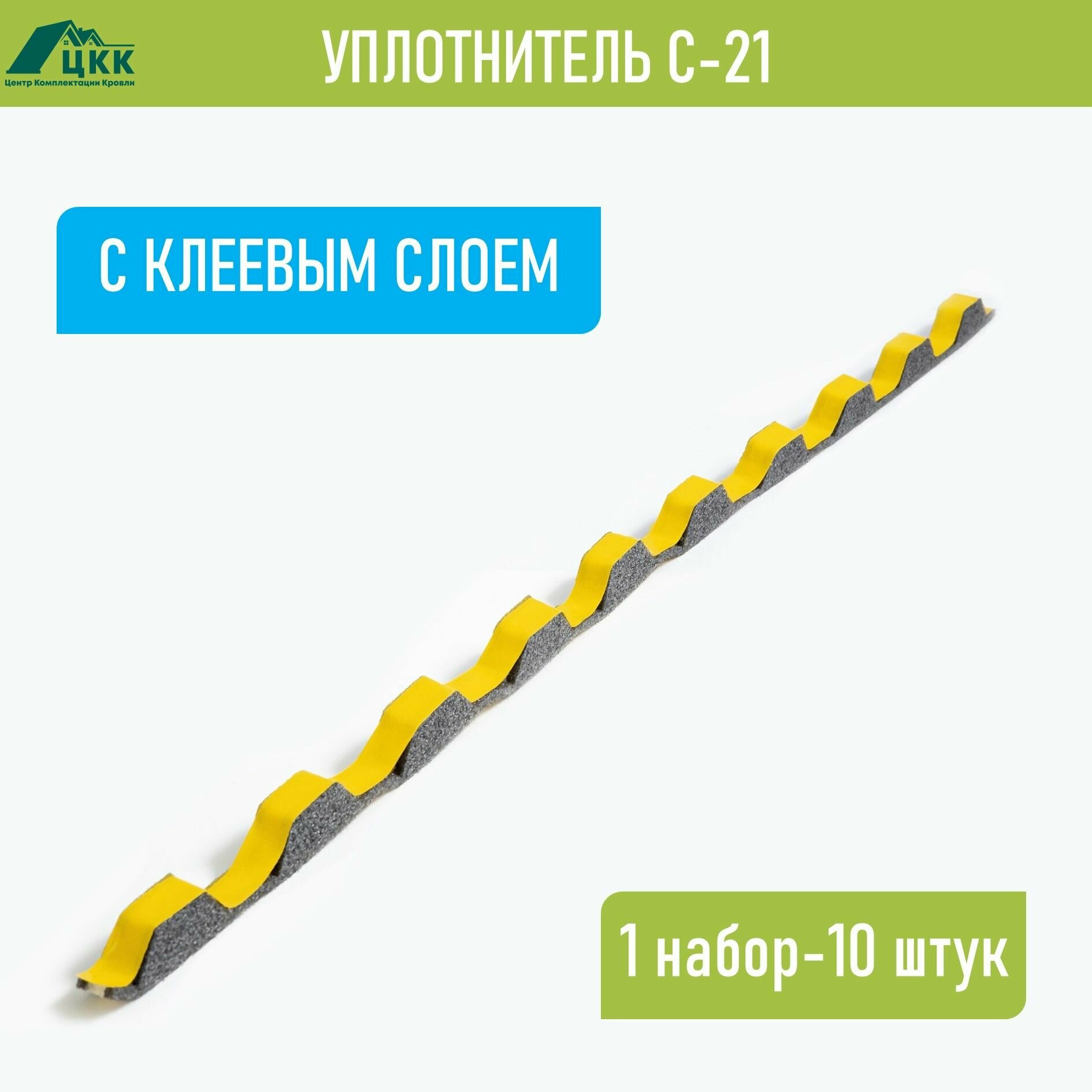 Уплотнитель для профнастила с клеевым слоем С-21 (10 шт.) длина 1000 мм