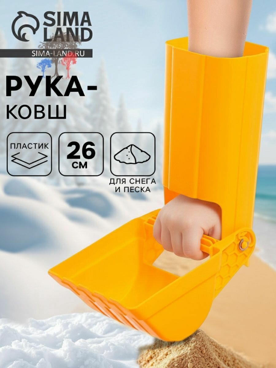 Игрушка для песка и снега "Ковш для игр с песком для игр со снегом