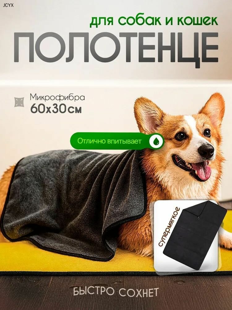 Полотенце для животных, собак и кошек из микрофибры супервпитывающее 30*60