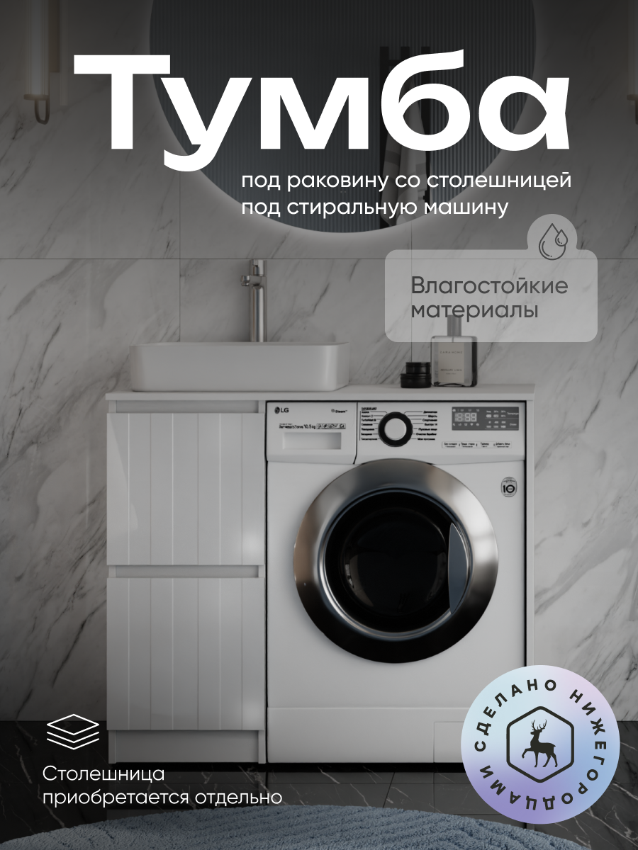 Тумба под стиральную машинку Эллио 100 без столешницы и раковины
