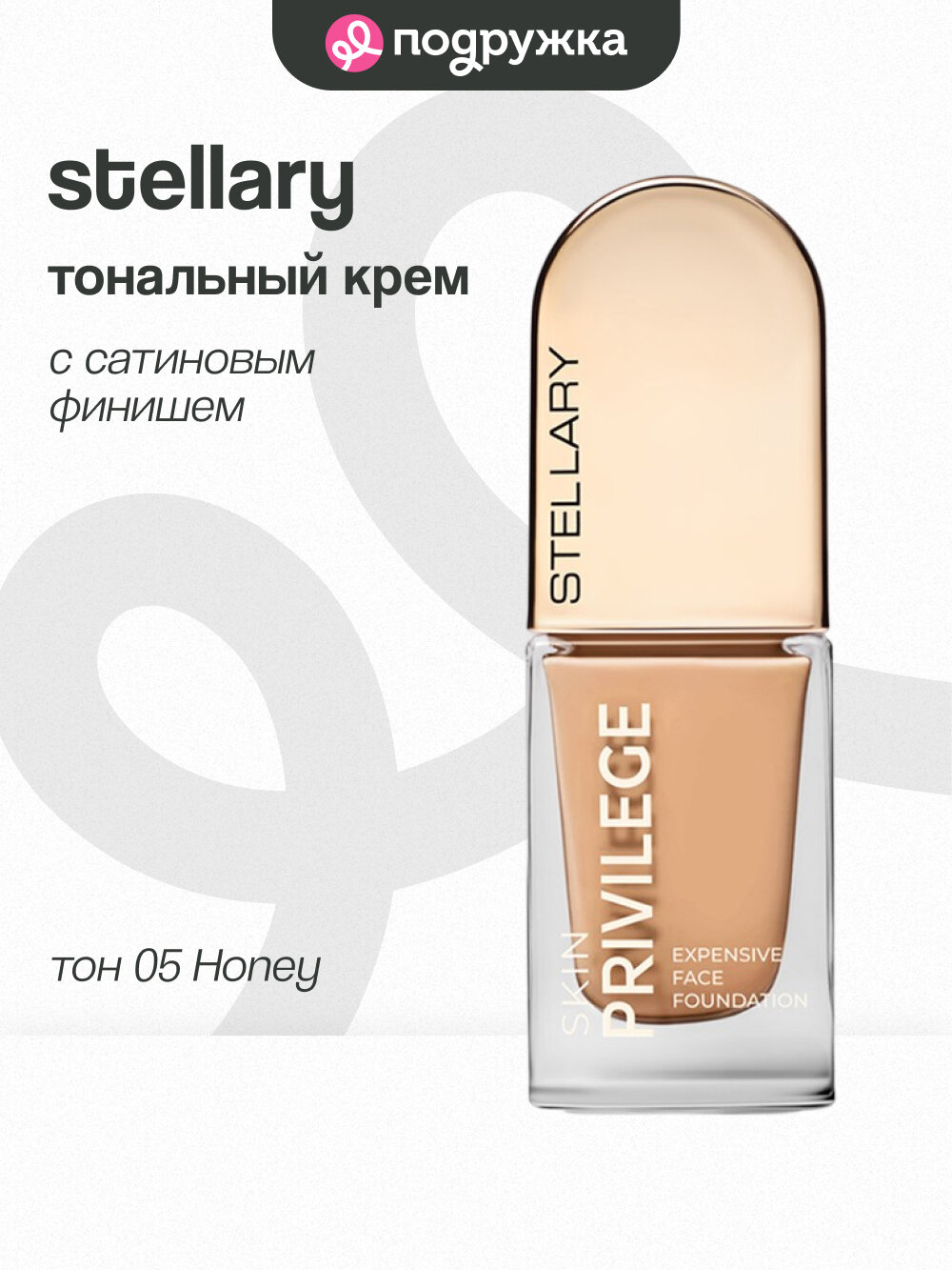 Крем тональный для лица STELLARY SKIN PRIVILEGE с сатиновым финишем тон 05 Honey