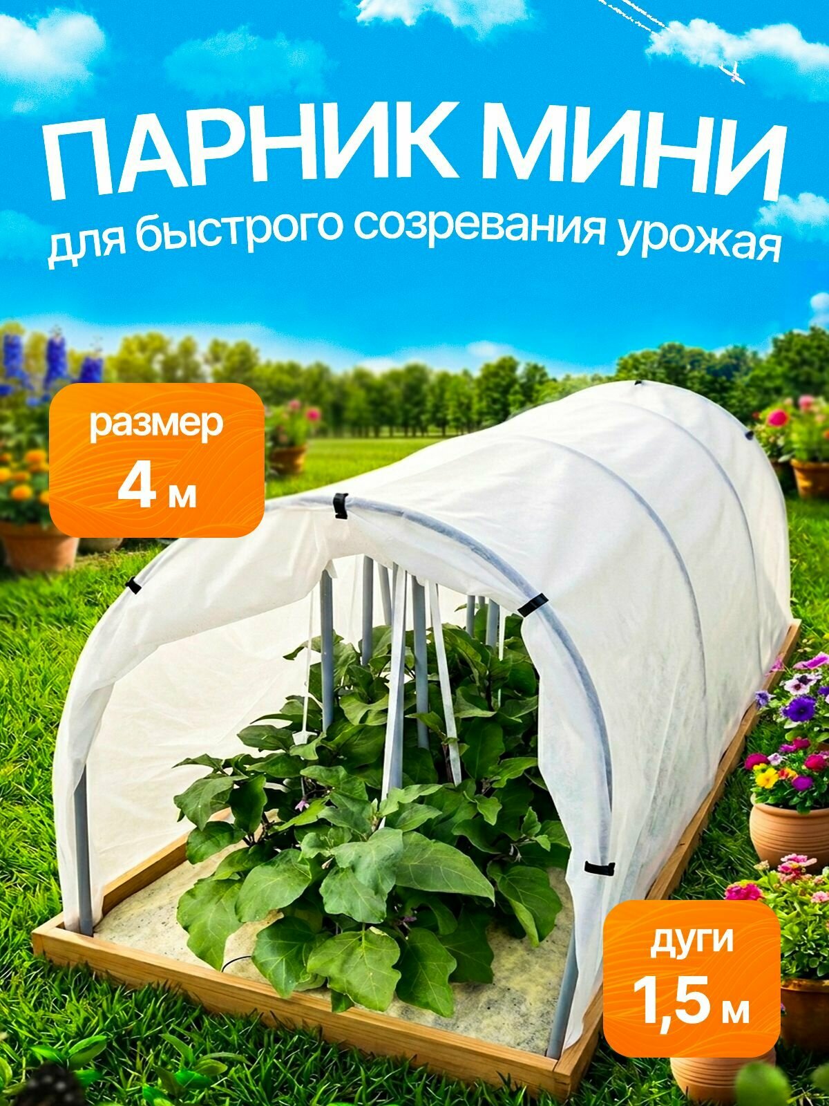 Мини парник для дачи 4м, тоннельный парник, дуги, колышки, клипсы