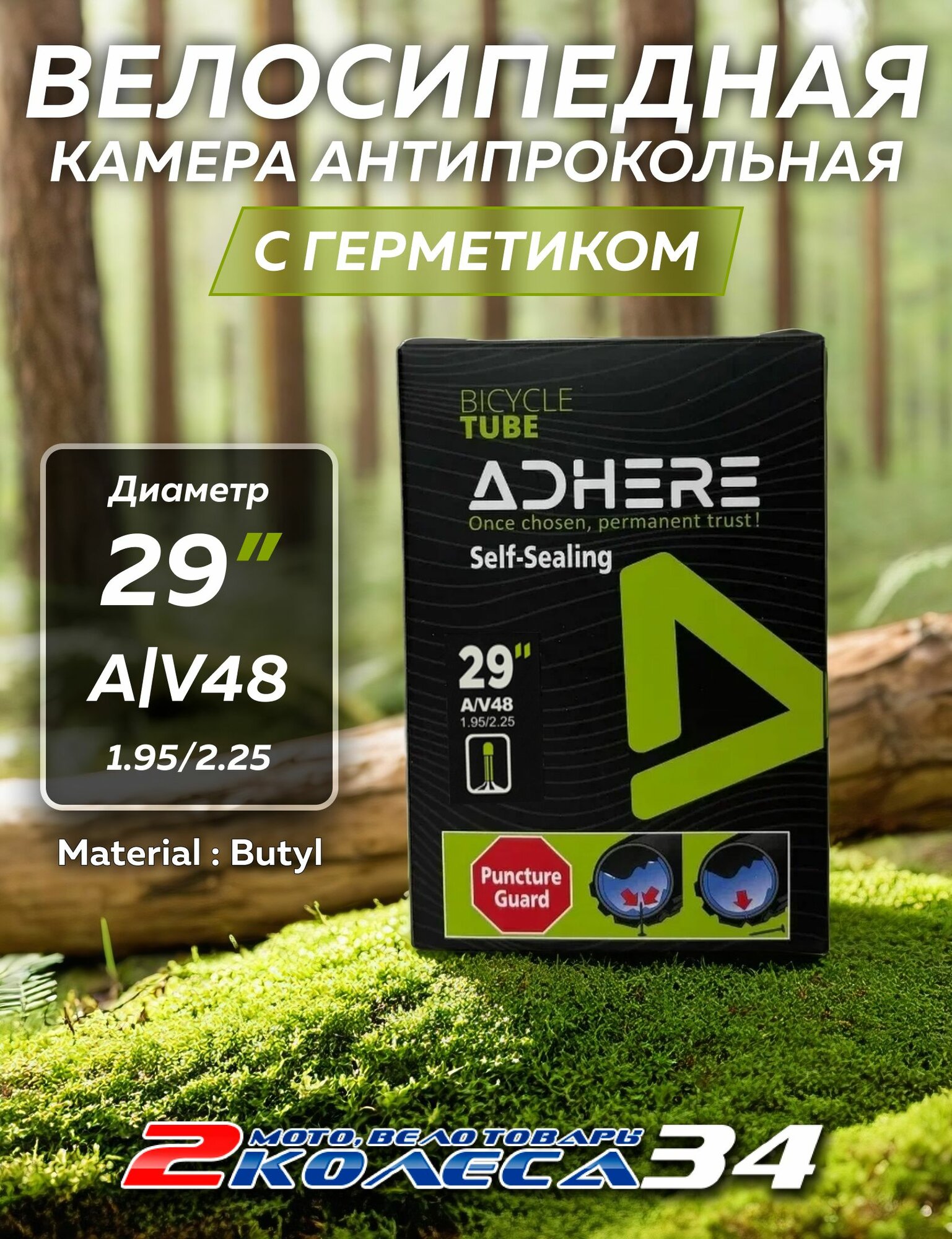 Вело камера 29х1.95/2.25 АV48 ADHERE, с герметиком, в коробке