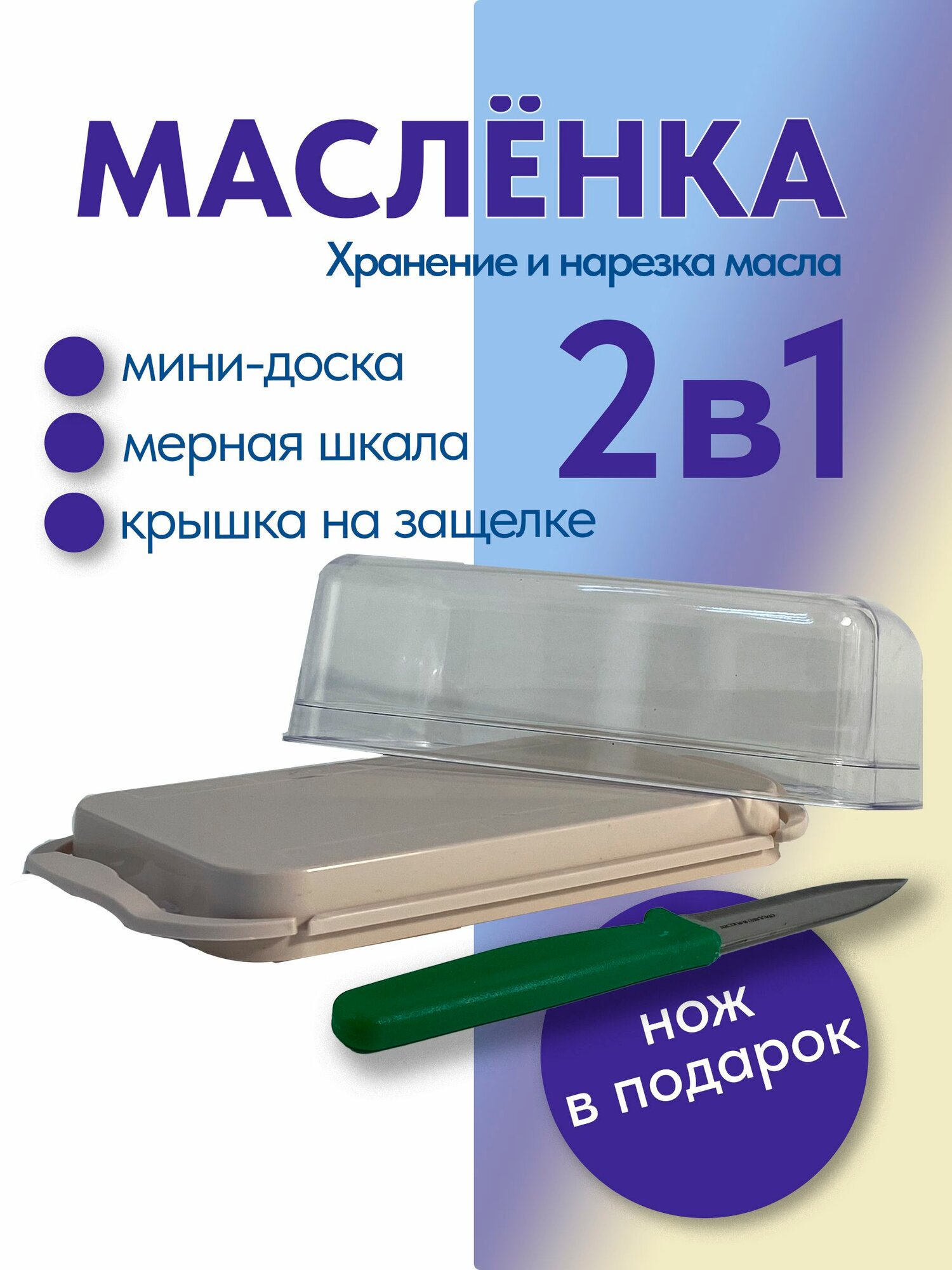 Масленка для масла, сыра, колбасы пластиковая с крышкой и мини-доской для нарезки