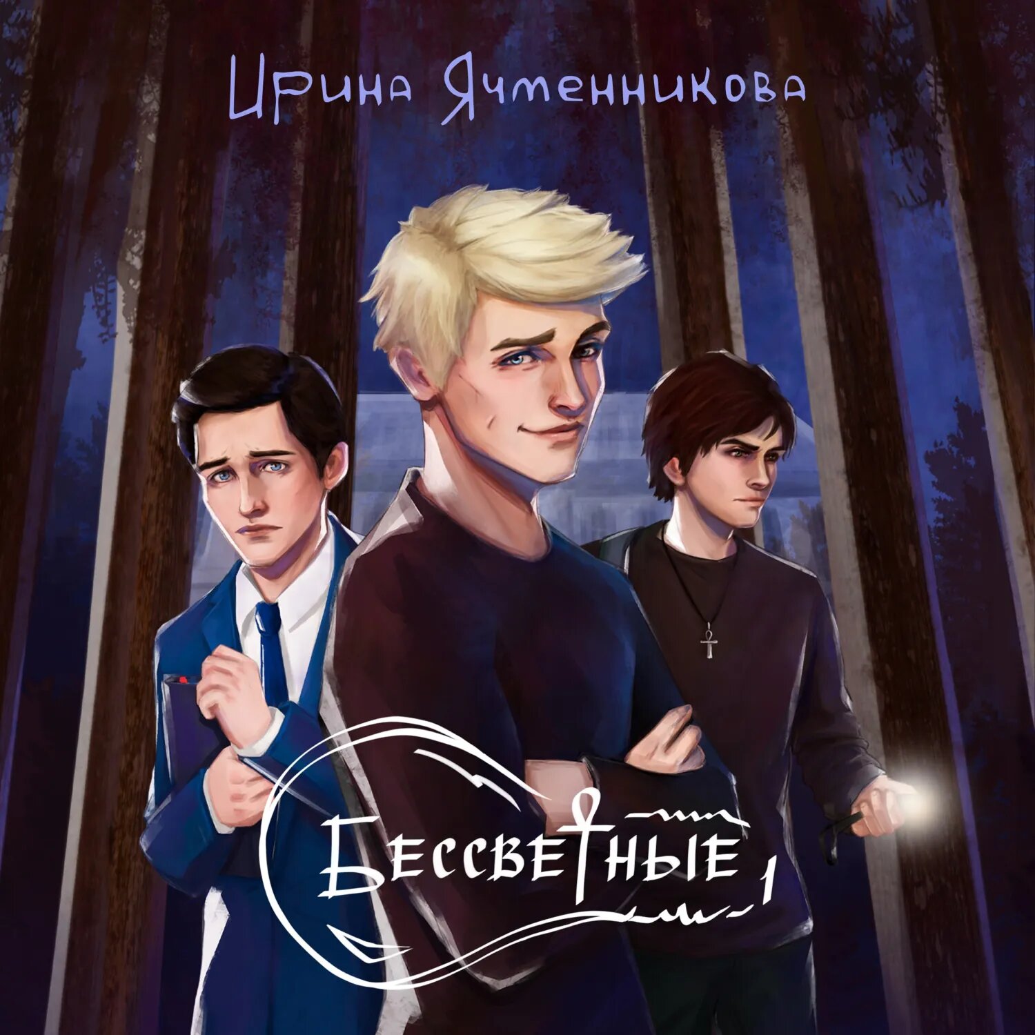 Бессветные 1 [Аудиокнига]