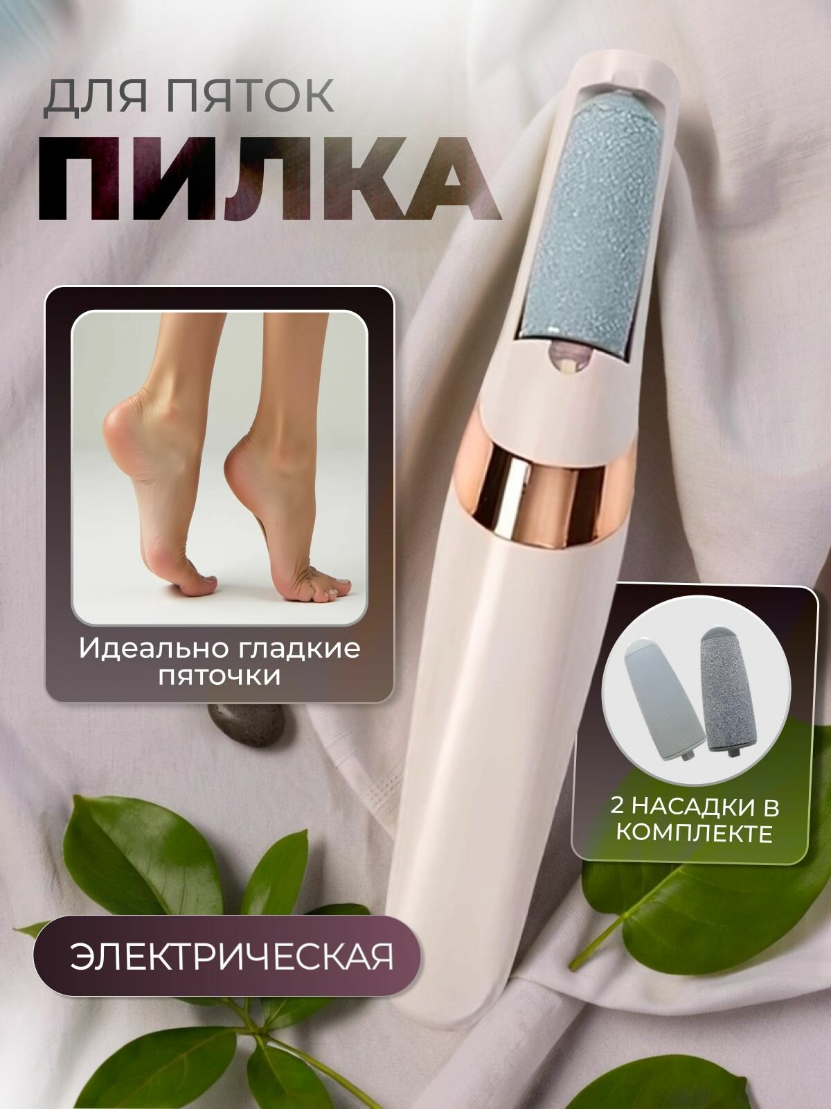 Пилка для пяток электрическая