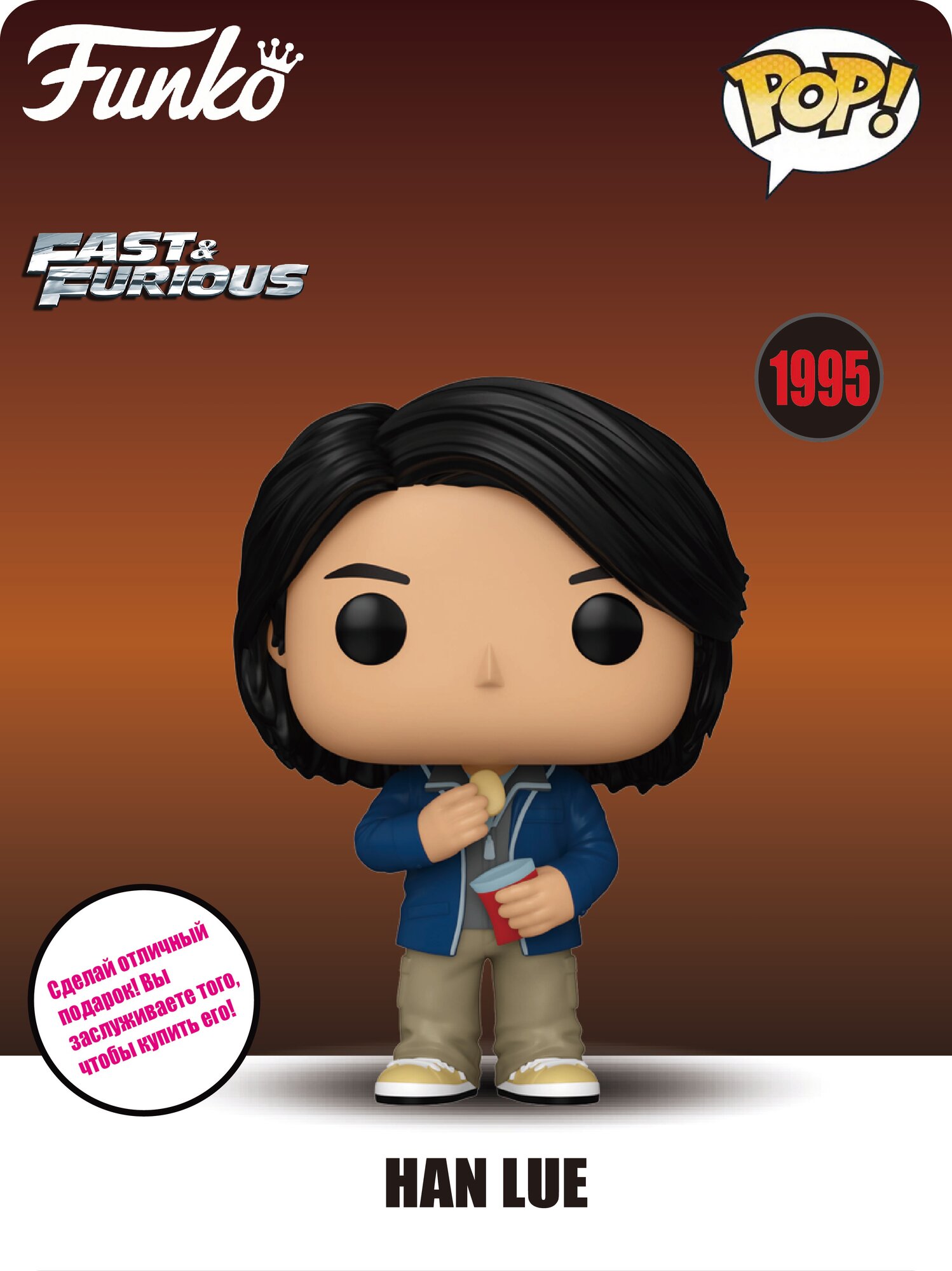 Фигурка Funko POP MOVIES! Movie: Fast And Furious 25th Han Lue#1995