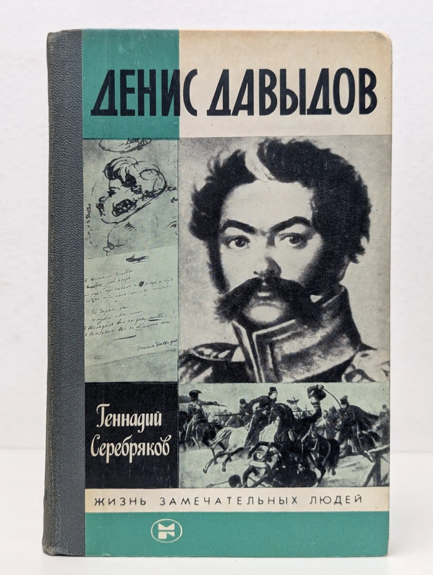 Жизнь замечательных людей. Денис Давыдов Серебряков Геннадий Викторович 1985