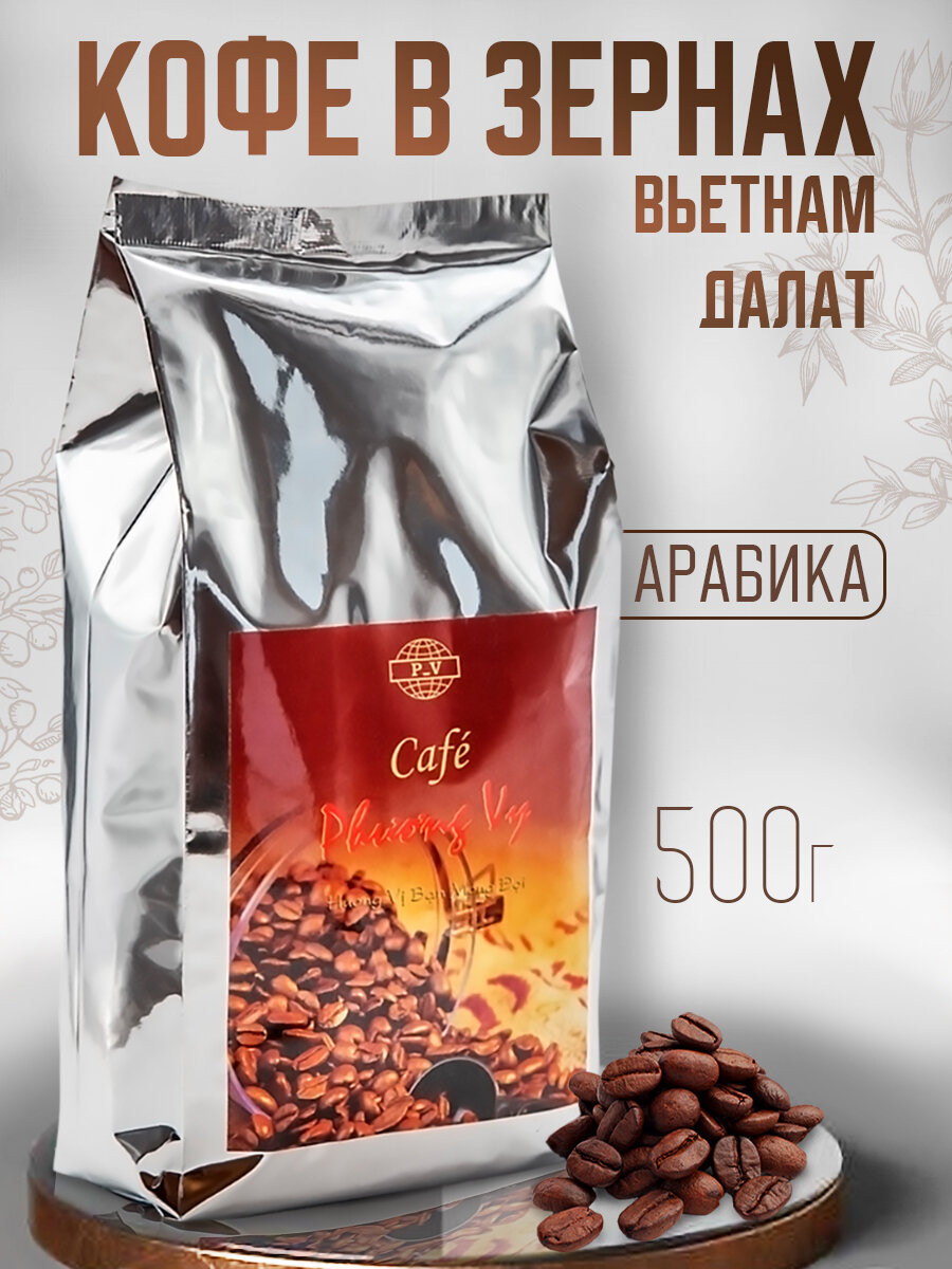 Вьетнамский кофе Арабика Phuong Vy, "Moka Cau Dat" 500г
