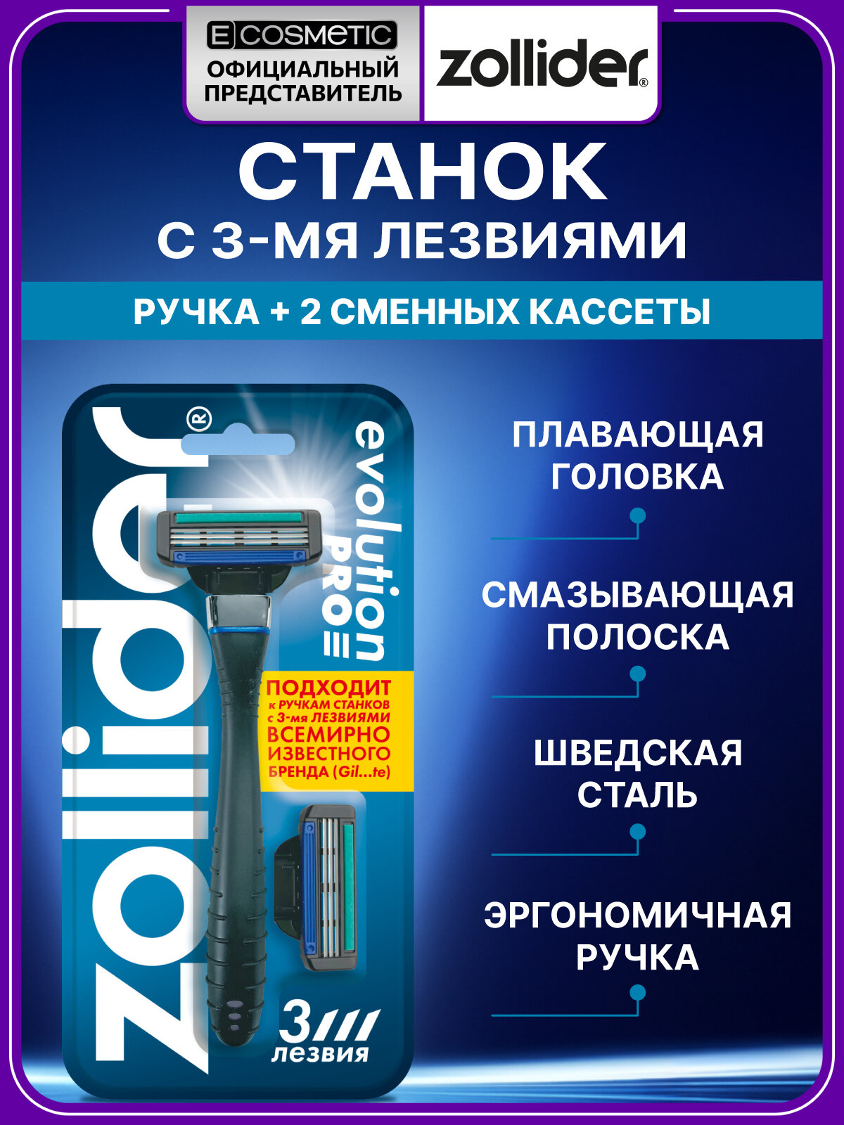 Бритва мужская с 2 кассетами 3 лезвиями ZOLLIDER Evolution Pro