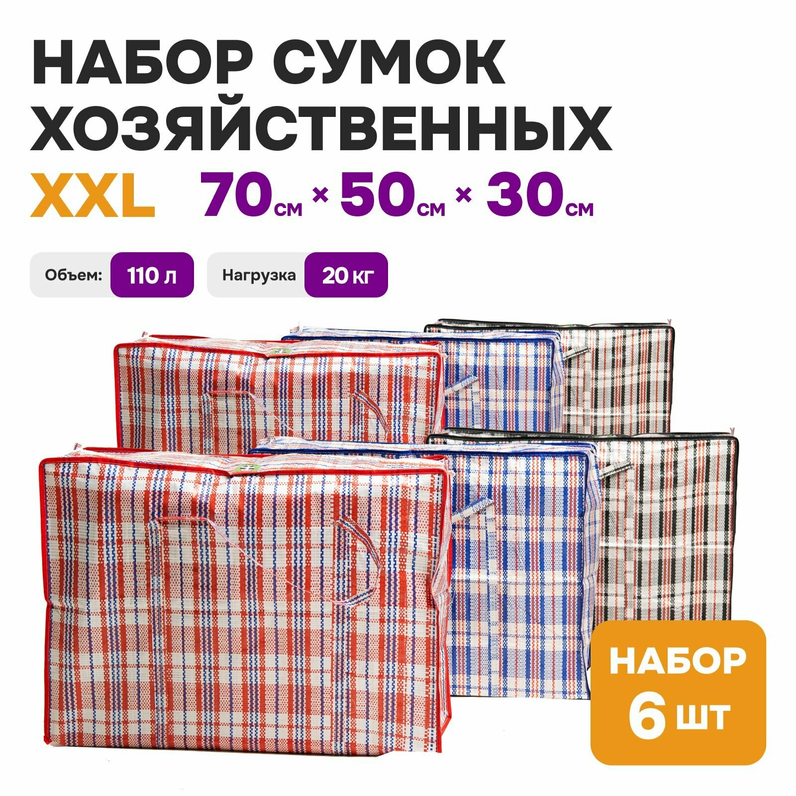 Сумка хозяйственная клетчатая, баул, сумки для переезда, для хранения вещей, большая комплект 6 шт