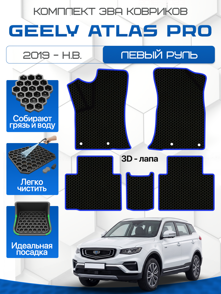 Эва коврики для GEELY ATLAS PRO 2019-Н. В. Левый руль, черный с синим кантом( Джили Атлас Про 2019-нв с левым рулем )Eva, Ева