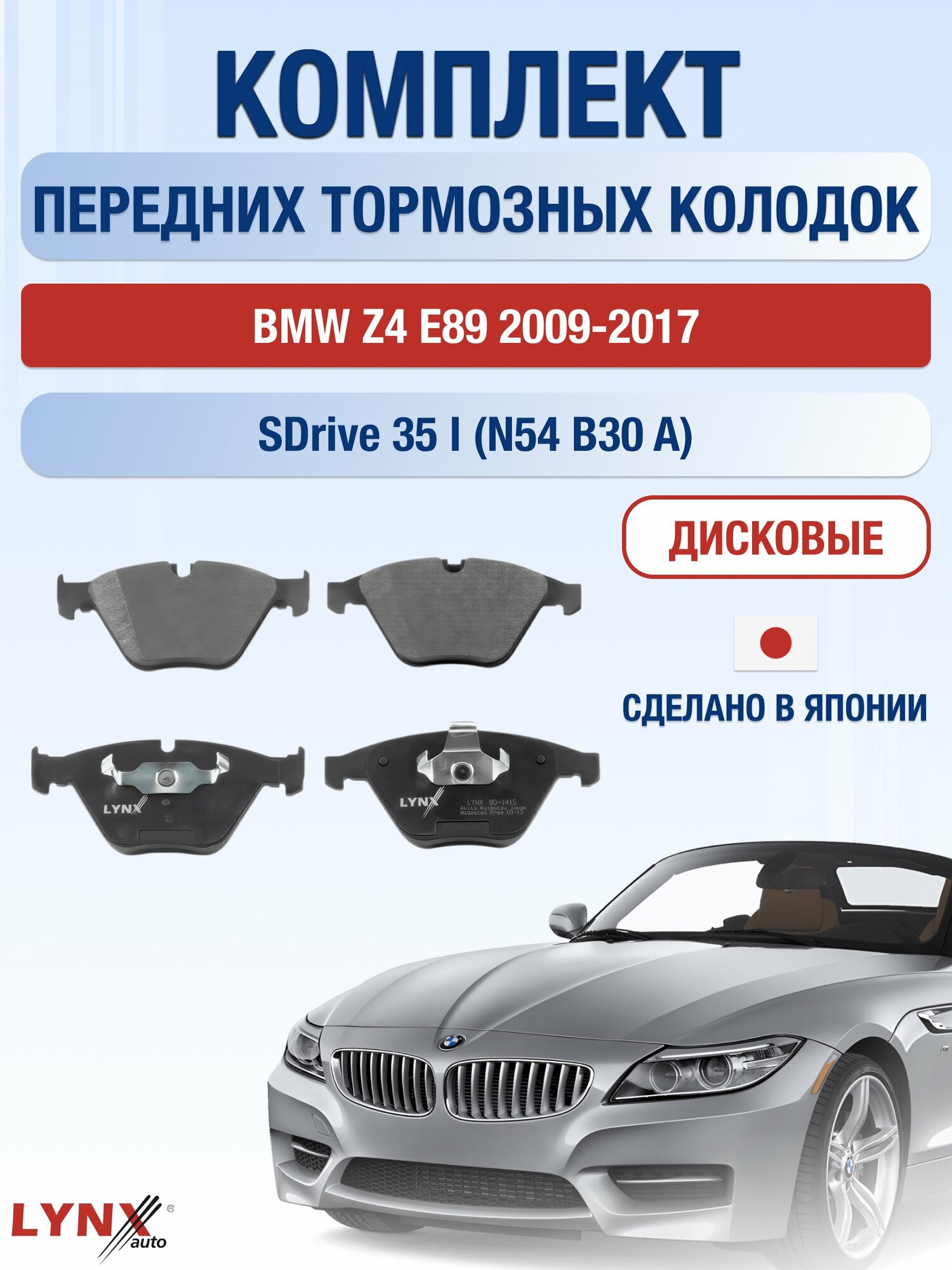 Комплект передних дисковых тормозных колодок на BMW Z4 E89 2009-2017г. / sDrive 35 i (N52 B30 A) ВD-1415 / БМВ З4