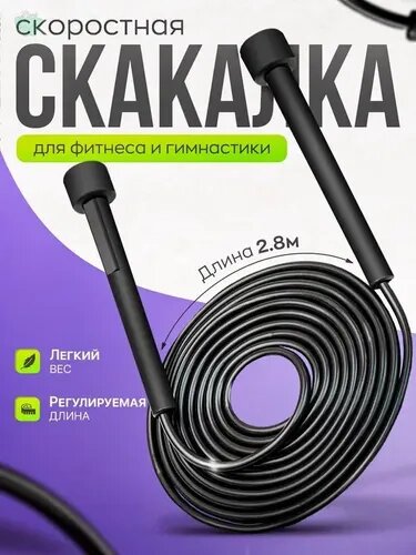 Скакалка скоростная для фитнеса взрослая детская, 2,8м черная регулируемая