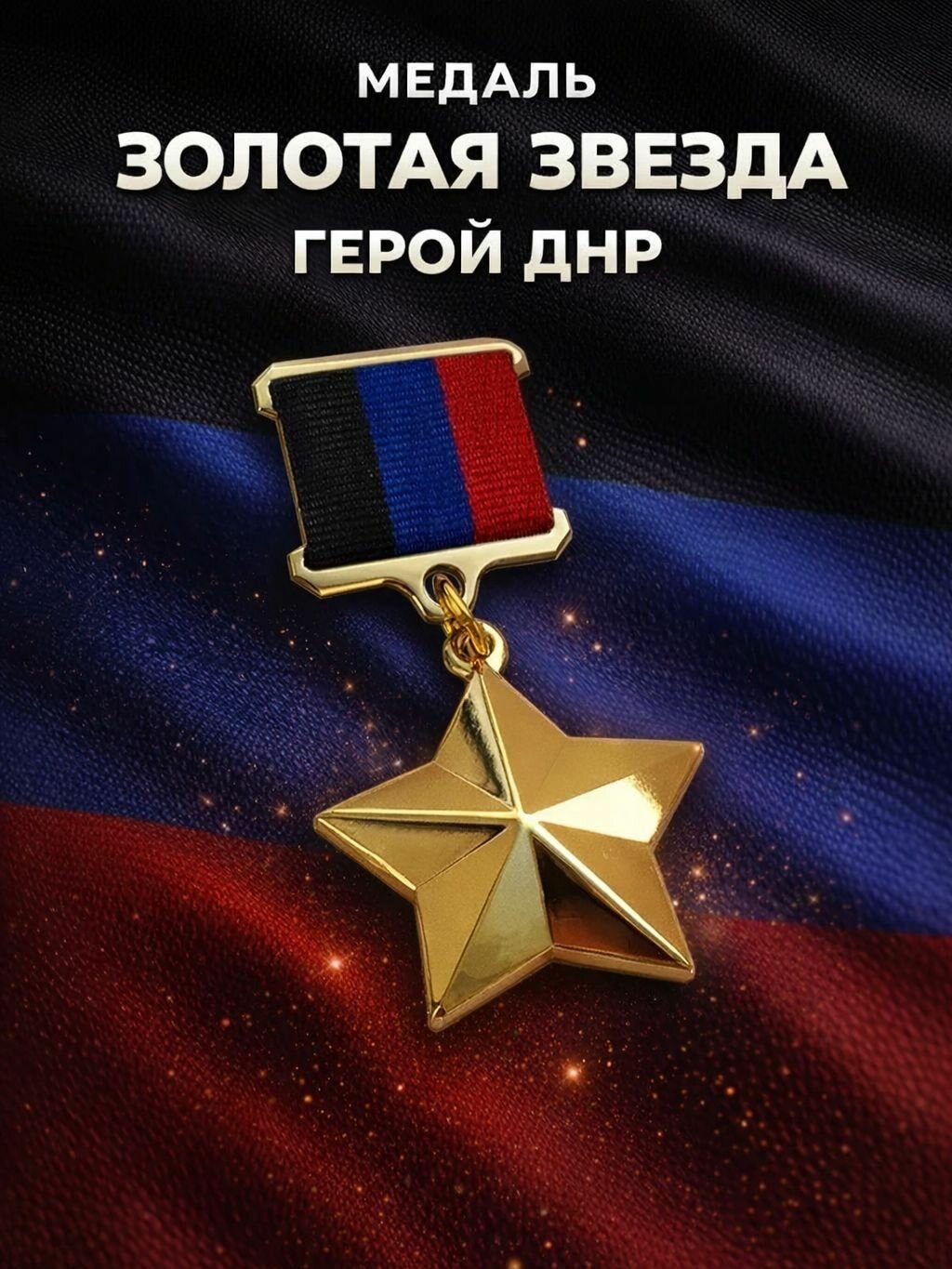 Медаль "Золотая звезда Героя ДНР". Коллекционная реплика. (Булавка)