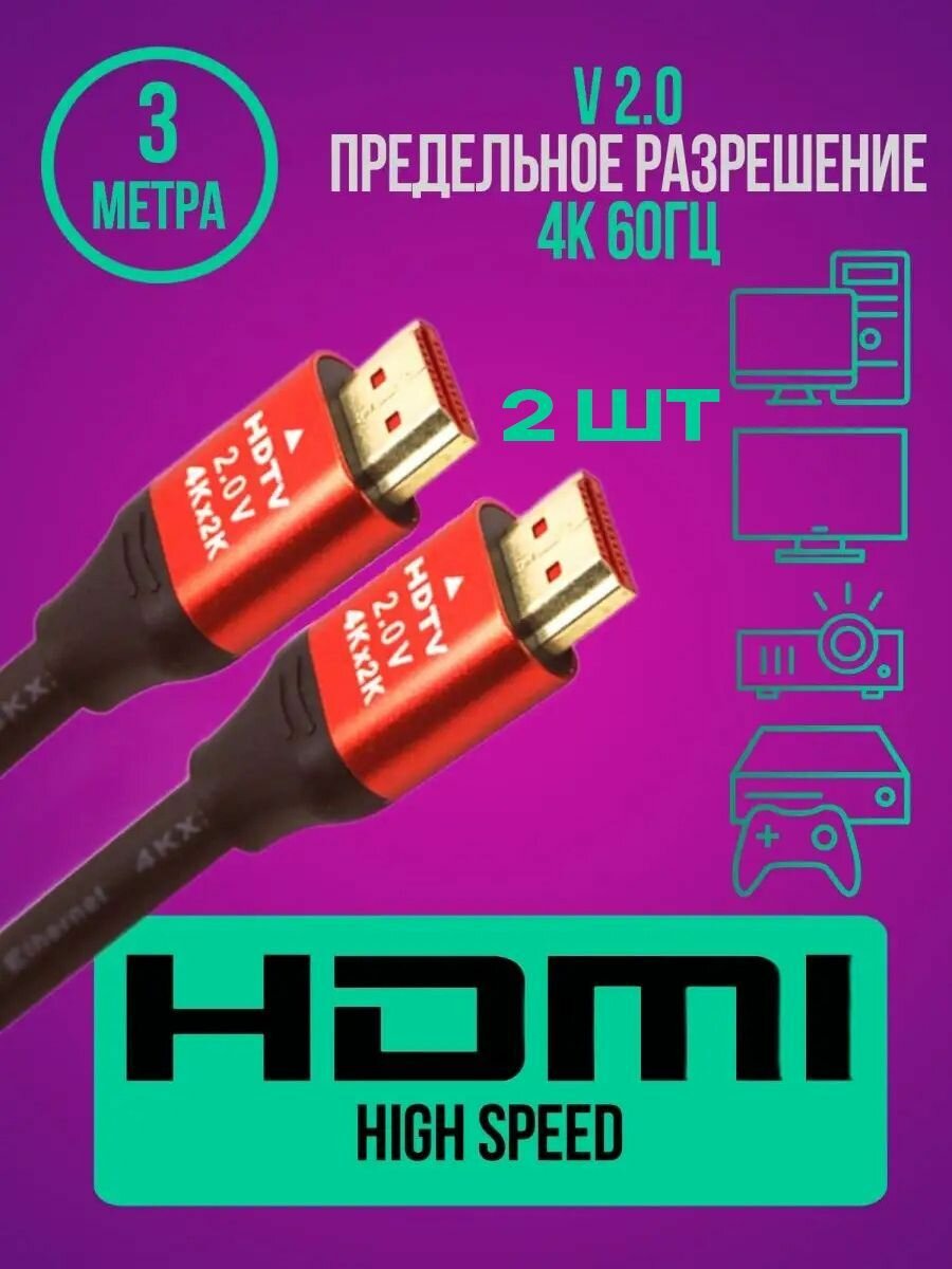 Кабель HDMI 3 метра 4К 60Гц поддержка v2.0 2 штуки