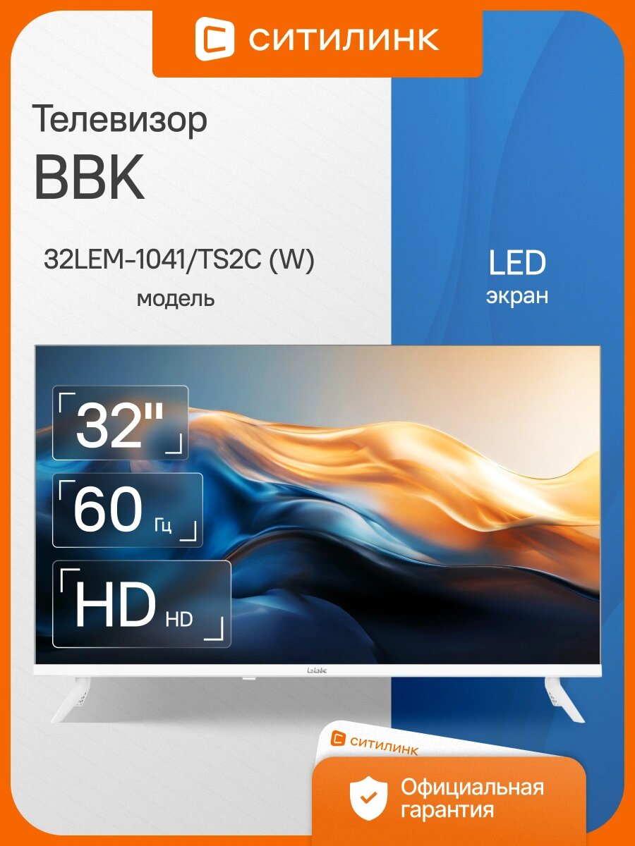 Телевизор BBK 32LEM-1041/TS2C (W) 32" LED, HD, белый
