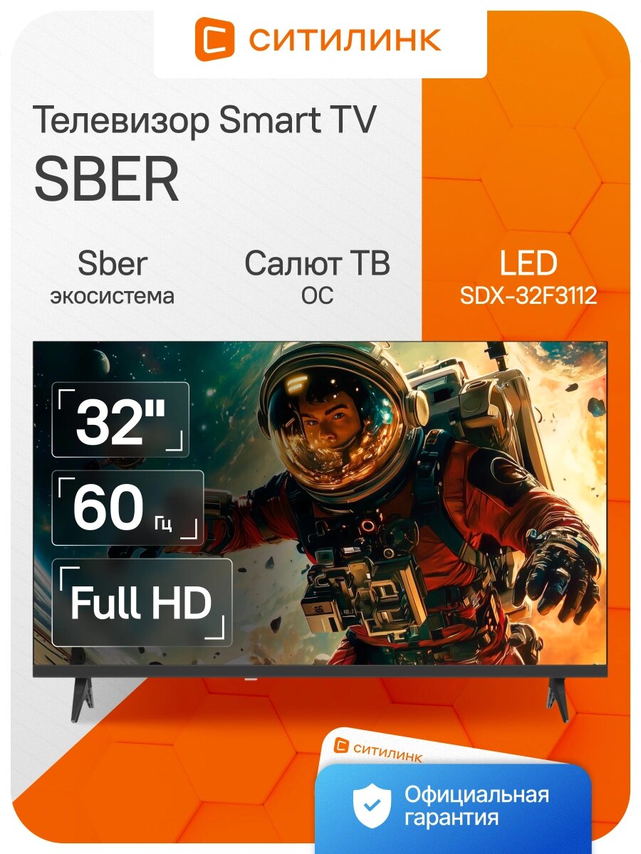 Телевизор Sber SDX-32F3112 32" LED, FULL HD, черный, смарт ТВ, Салют ТВ