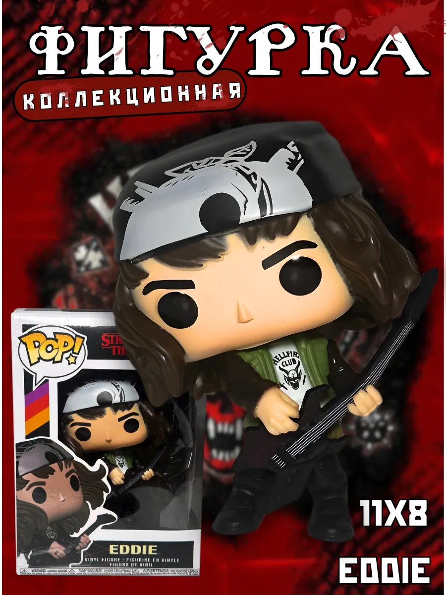 Коллекционная фигурка Stranger Things "Eddie" (1462), "Очень странные дела" - Эдди (1462), вращающаяся голова