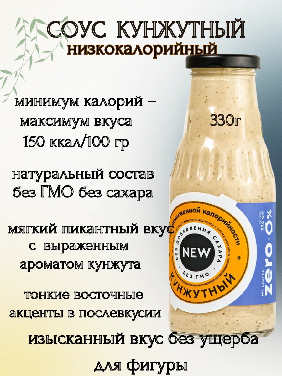 Соус Mr. Djemius Zero, кунжутный, низкокалорийный, без сахара, 330 г
