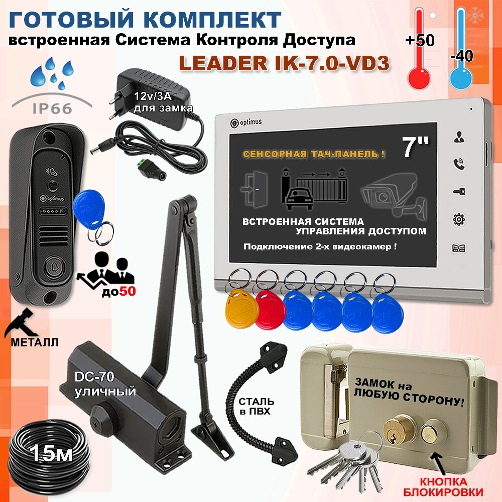 Видеодомофон Optimus Leader IK-7.0-VD3 с замком и доводчиком