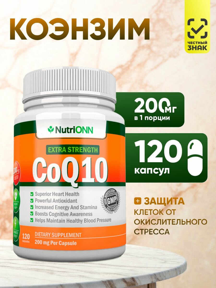 Коэнзин CoQ10 NutriONN, антиоксидантная защита, капсулы, 120 шт.