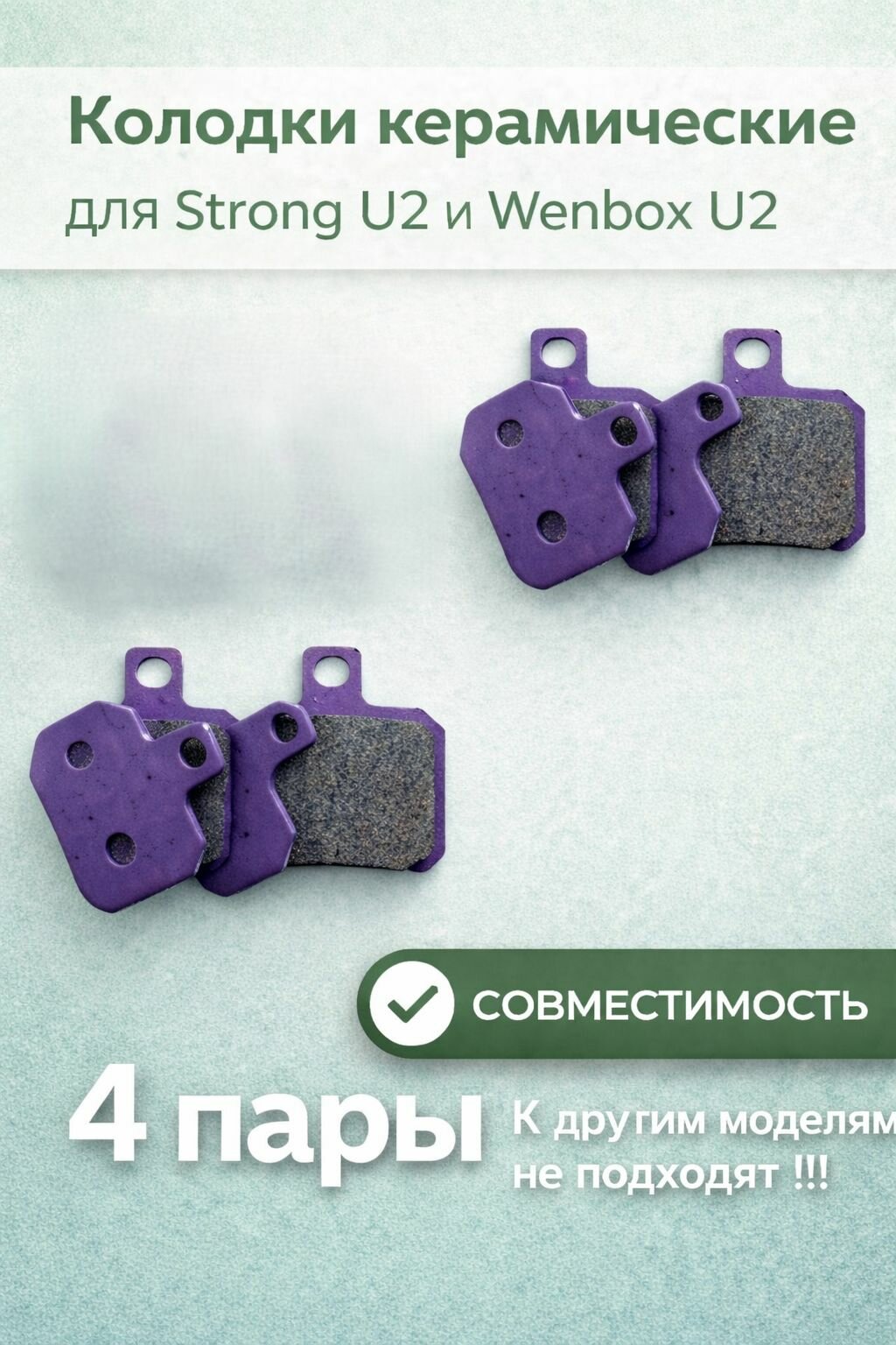 Тормозные колодки керамические для Strong U2 и Wenbox U2 4 шт