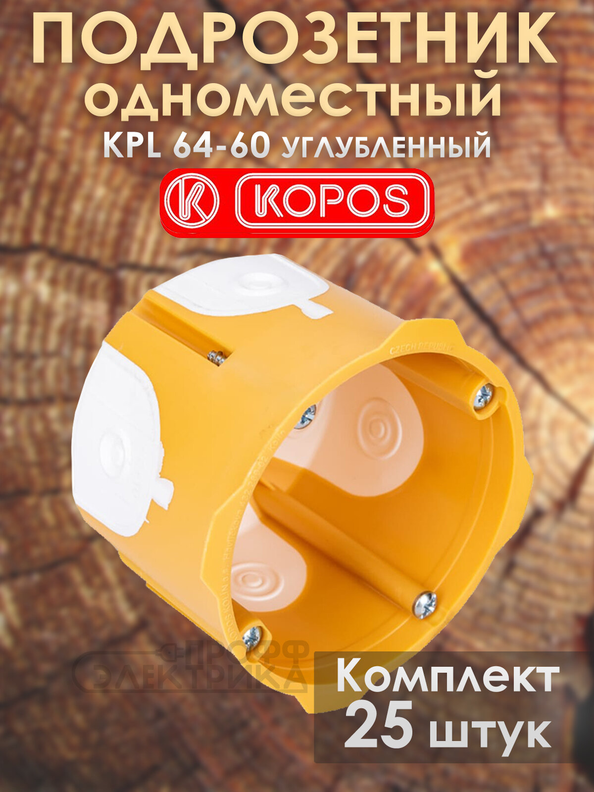 Подрозетник KOPOS KPRL 64-60 углубленный герметичный для пустотелых, гипсокартонных и деревянных стен. комплект: 25штук