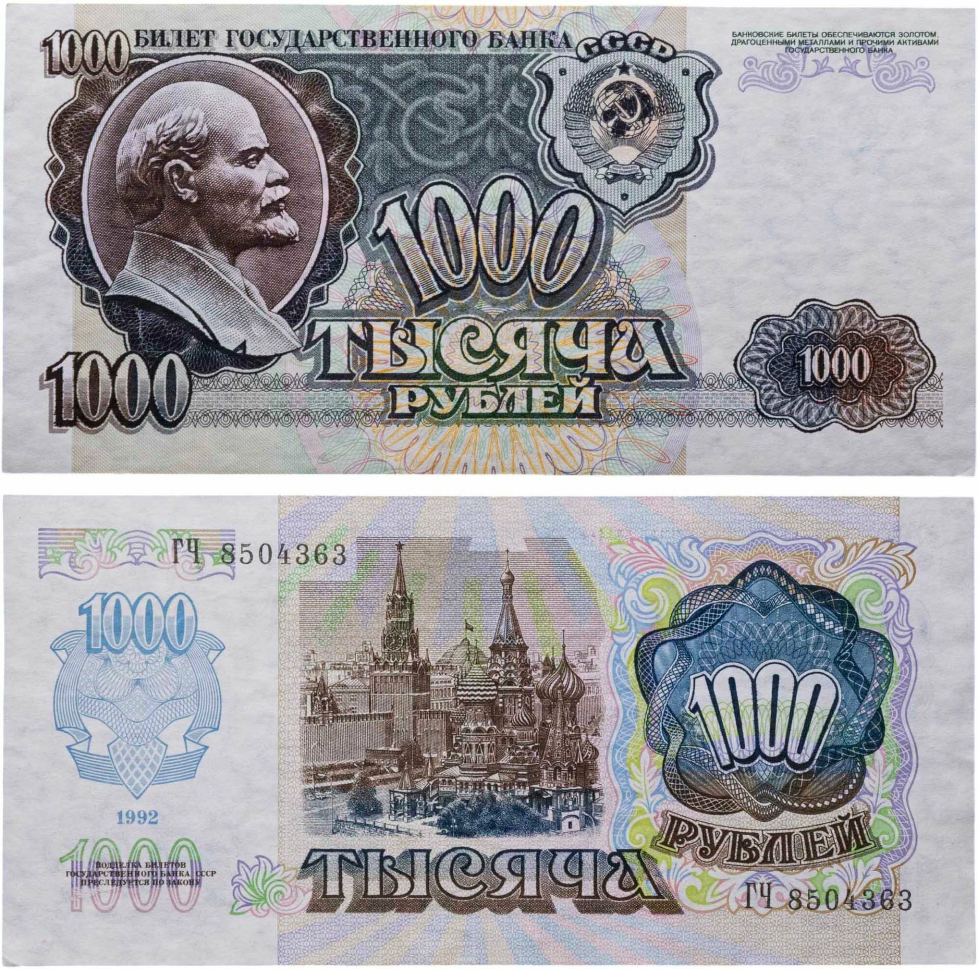 1000 рублей 1992 года