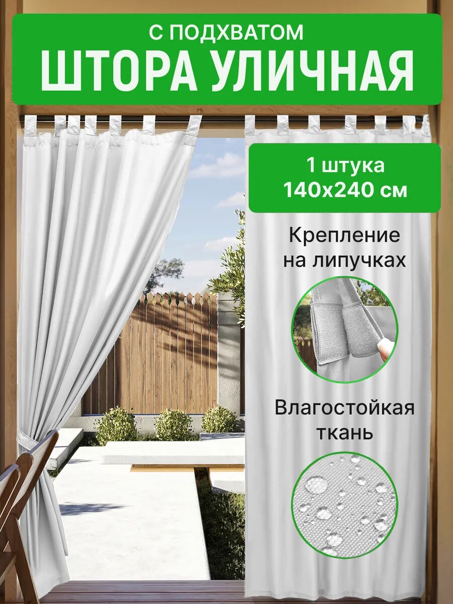 Штора уличная для беседки непромокаемая 140*240 см