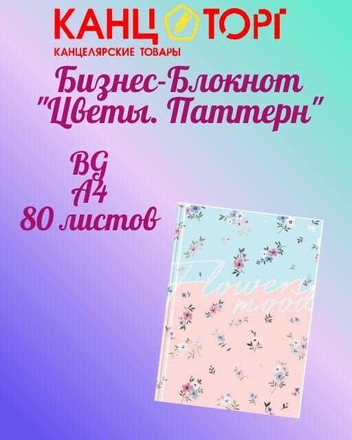 Бизнес-блокнот BG А4 80л. "Цветы. Паттерн" ББ4т80 лм вл 64111