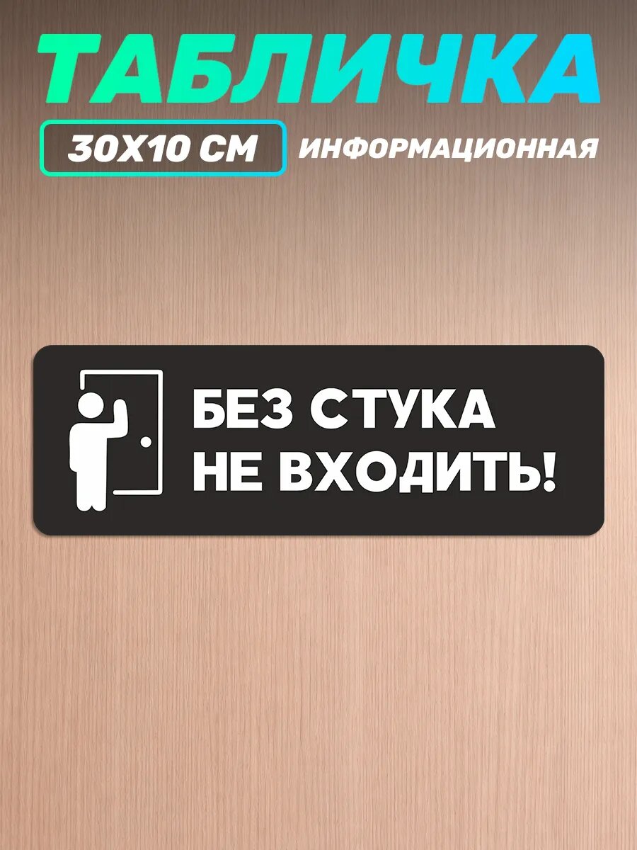 Табличка на дверь информационная без стука не входить