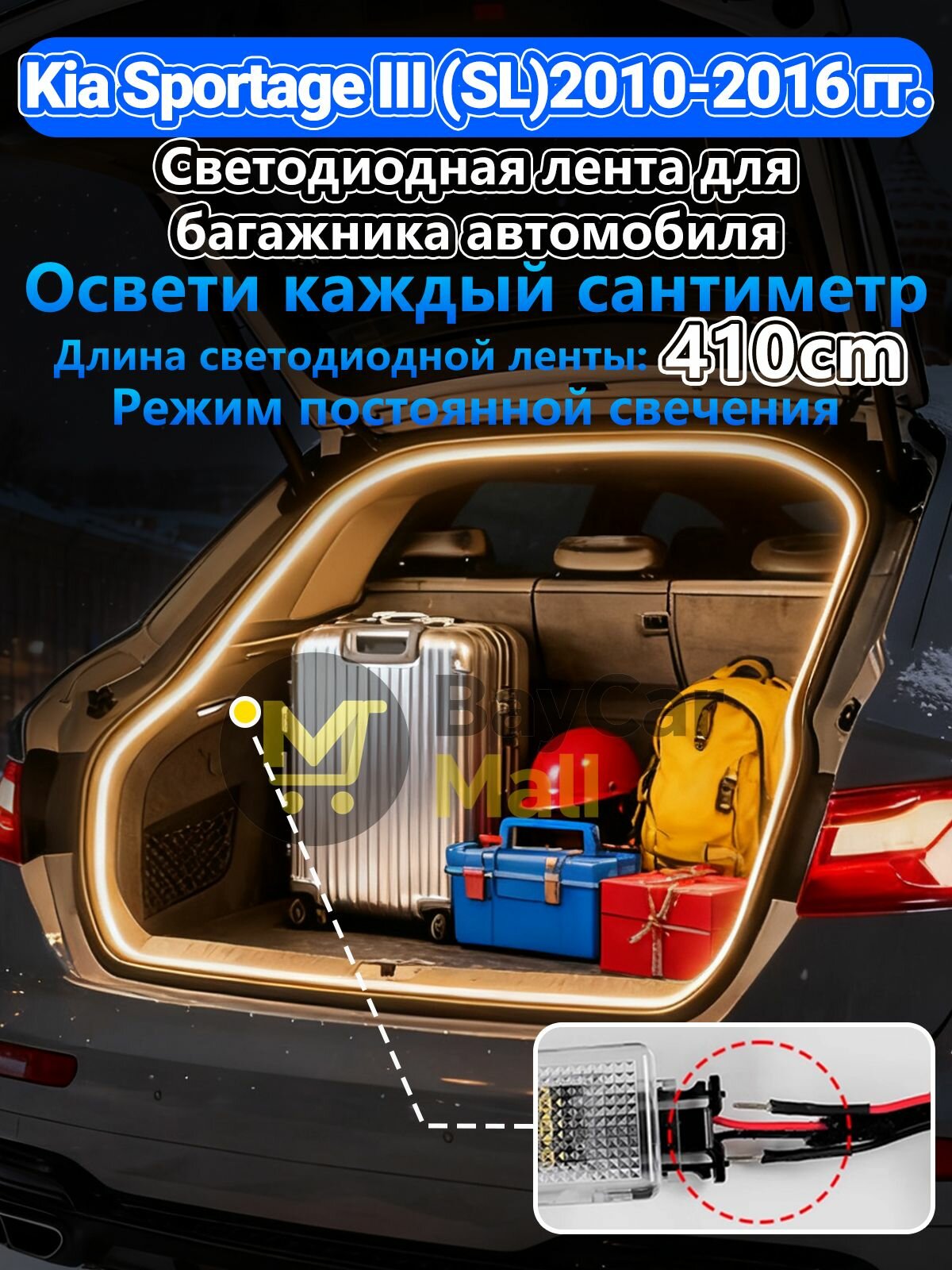 Киа Спортейдж 3 поколение (SL) Светодиодная лента для подсветки интерьера и багажника Kia Sportage III (SL) модели 2010-2016 годов бегущие приветственные огни, длина 410 см, Plug and Play