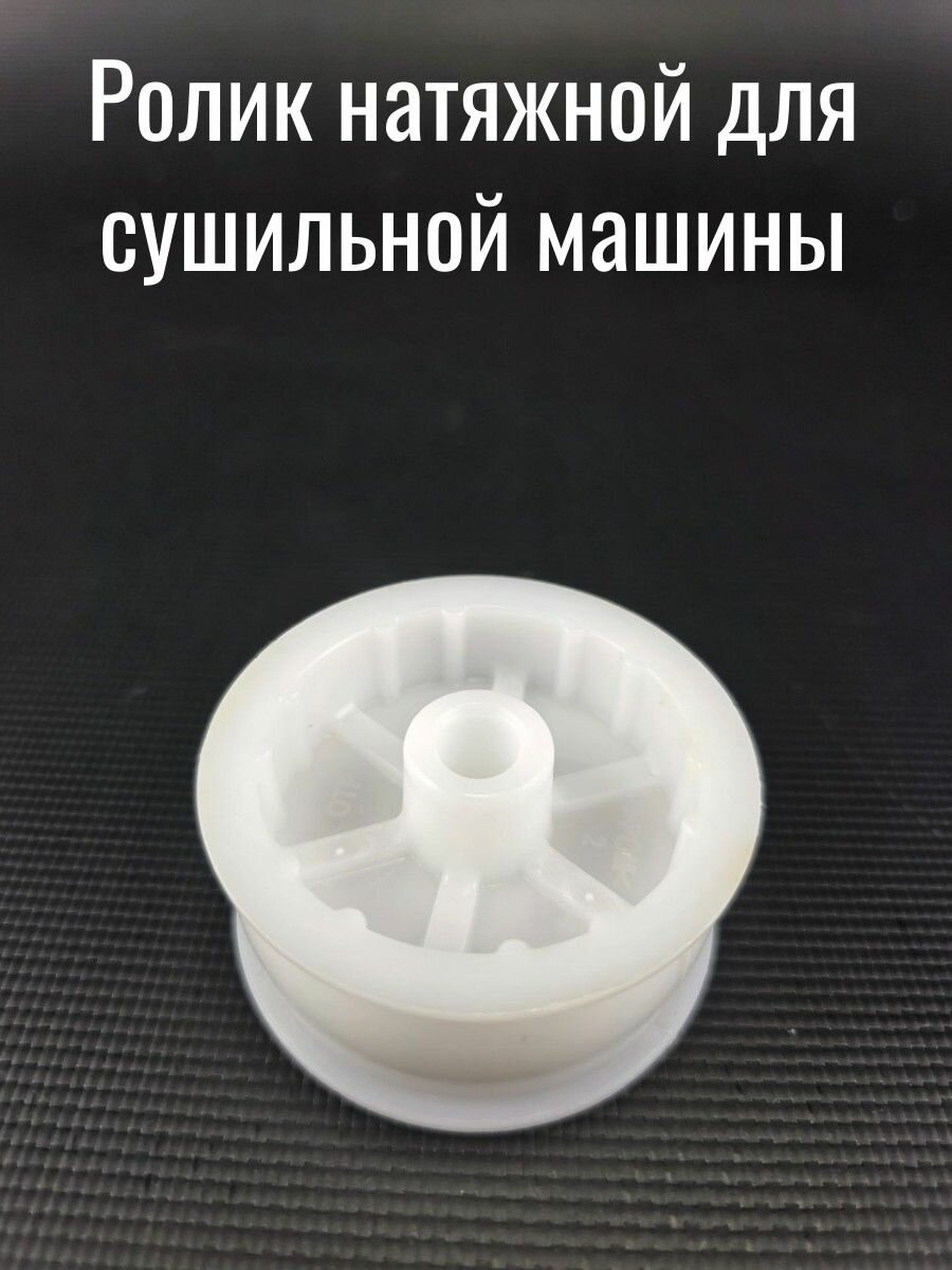 Ролик натяжной для сушильной машины Gor enje 265558