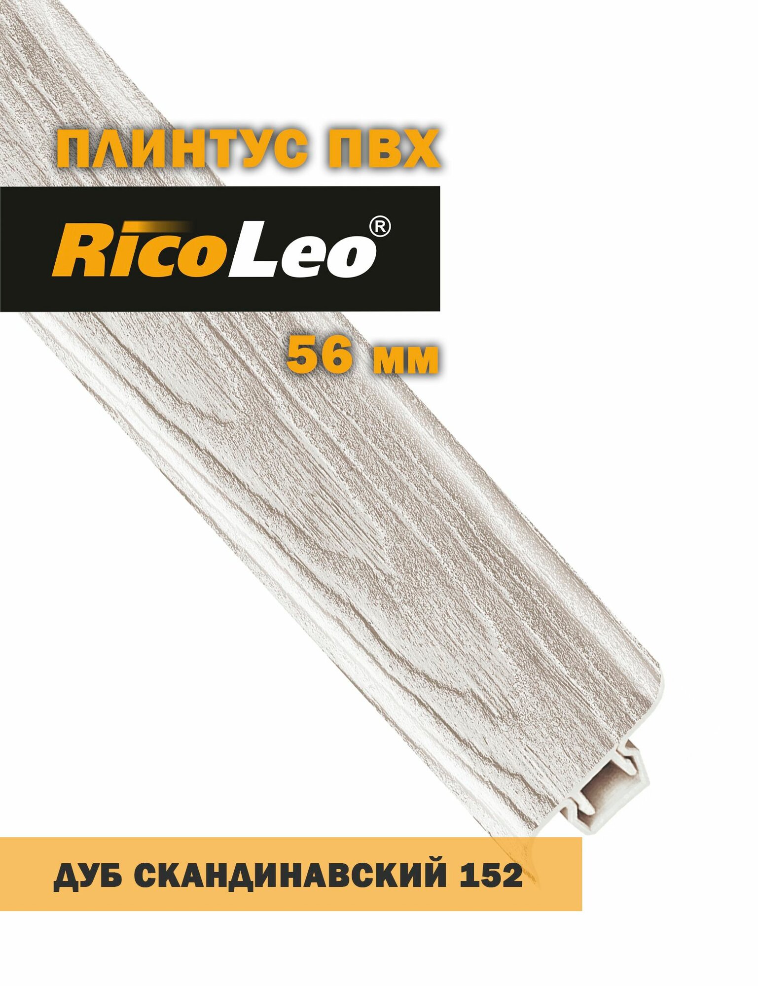 Плинтус напольный (2 шт. по 1230 мм) ПВХ Rico Leo Дуб скандинавский 152
