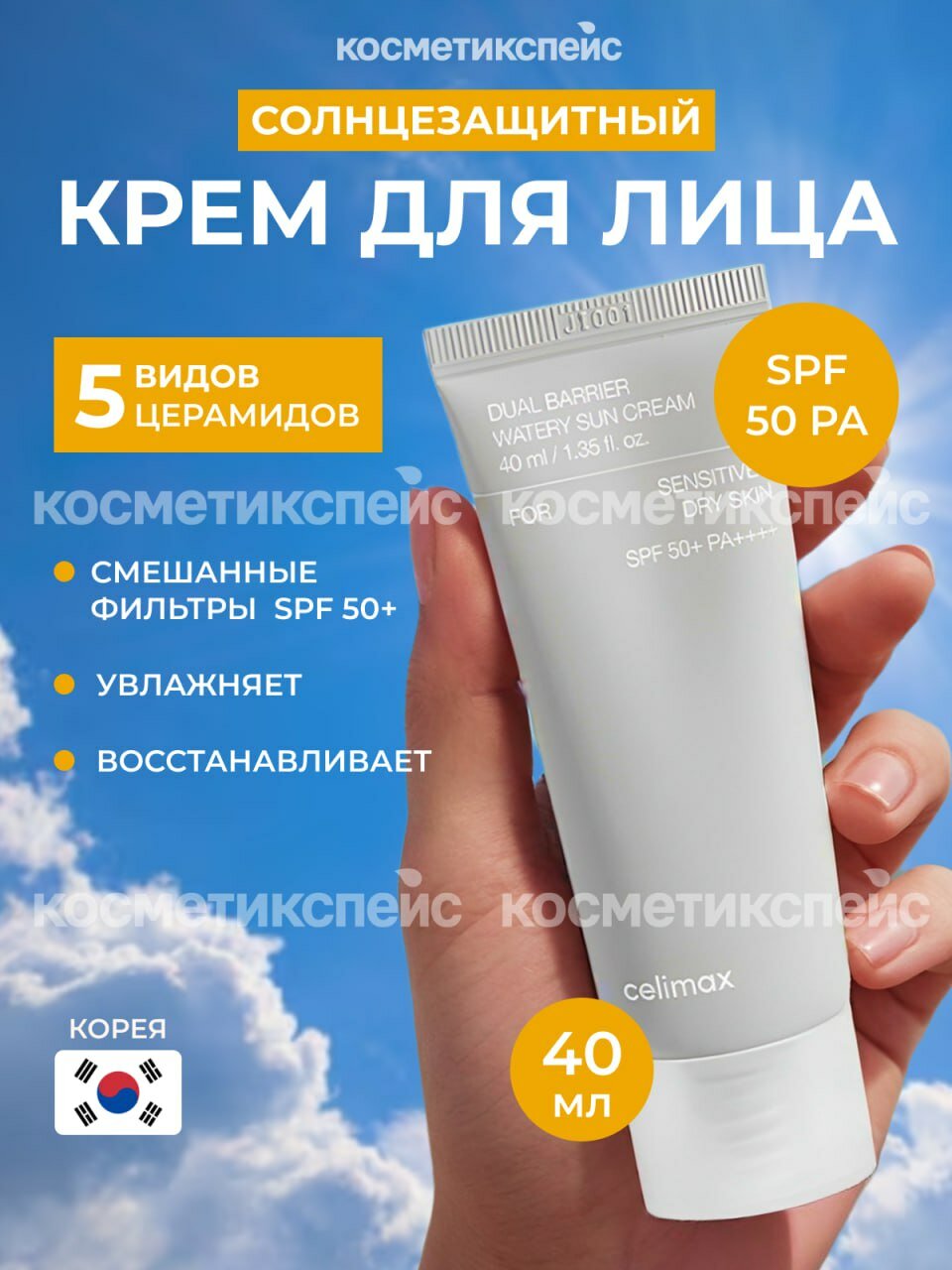 Солнцезащитный крем для сухой и чувствительной кожи Celimax Dual Barrier Watery Sun Cream SPF 50 PA, 40 мл
