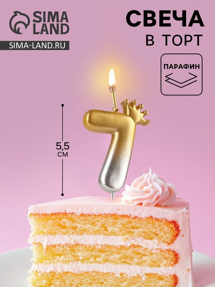 Свеча в торт С короной , цифра 7, золото - серебро