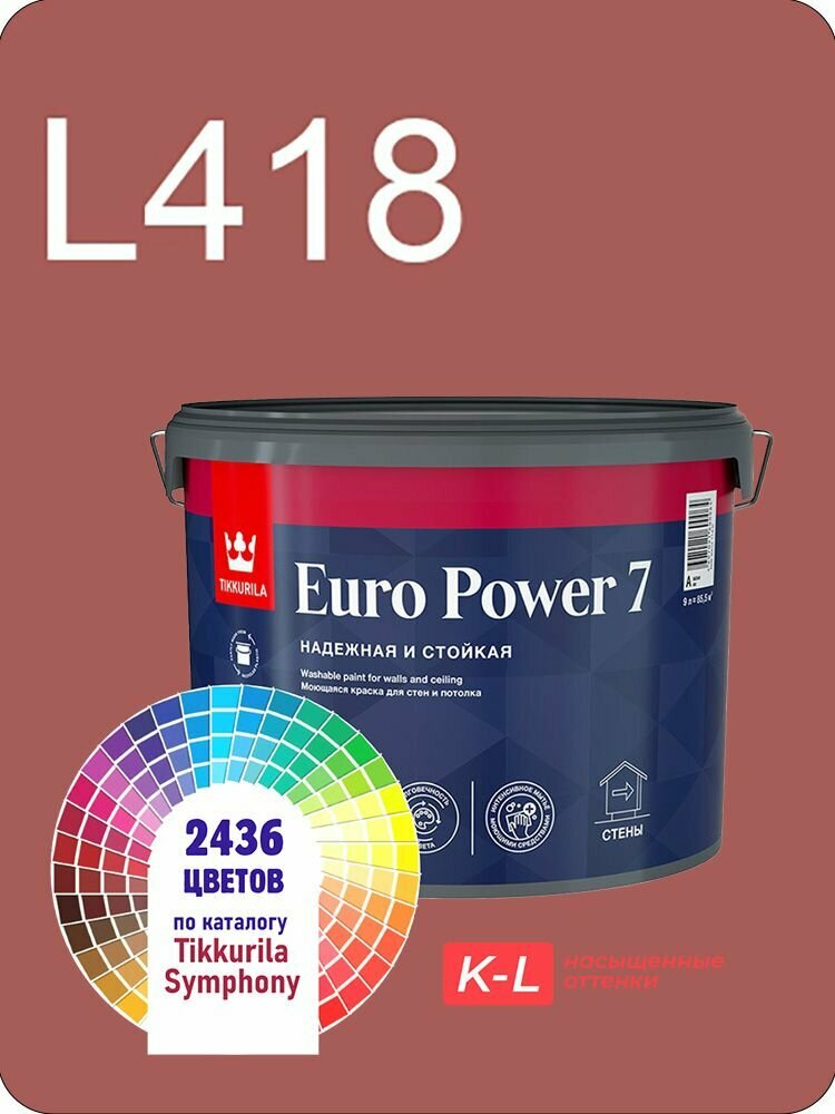 Краска для обоев Tikkurila Euro Power 7 9л. насыщенные оттенки L418