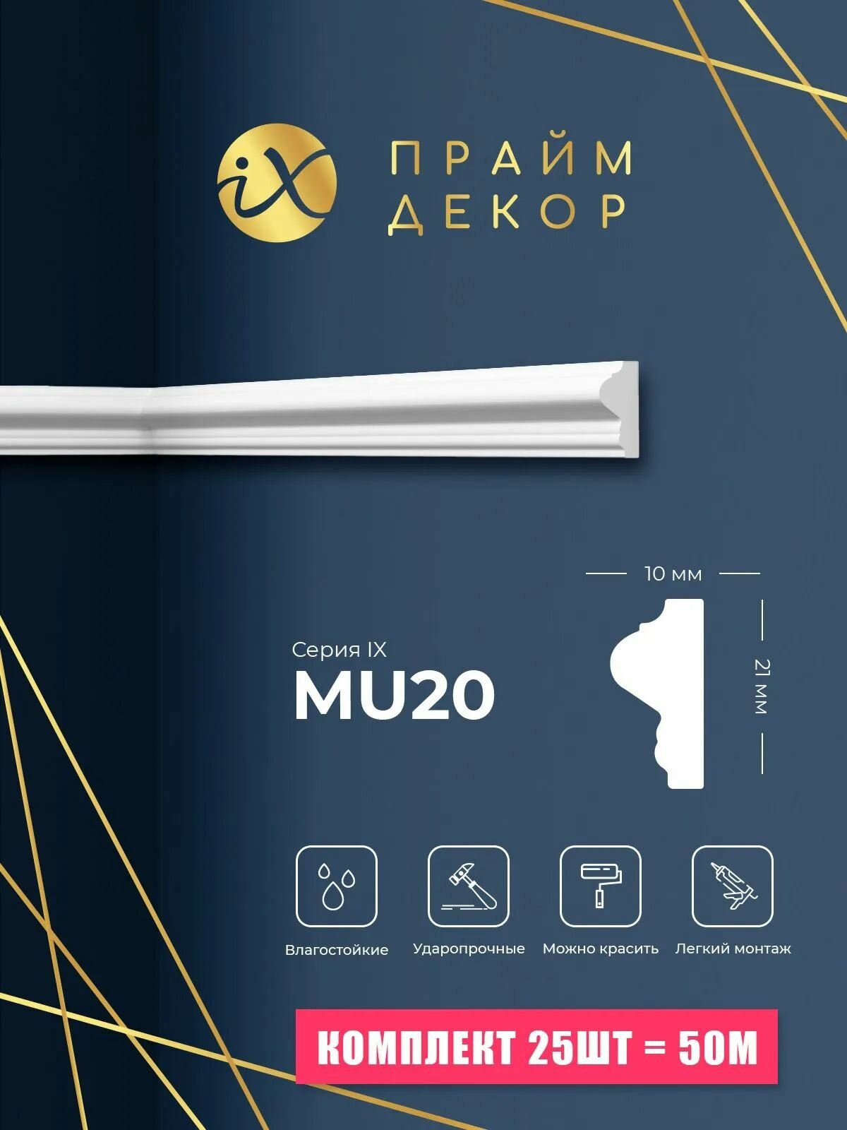 25шт - Молдинг ударопрочный праймдекор iX MU20 21мм х 10мм х 2000мм
