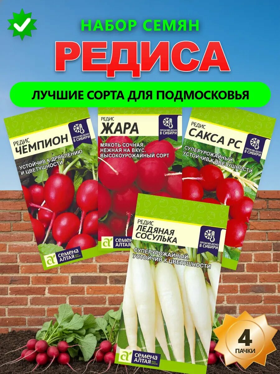 Набор семян редиса для Подмосковья для открытого грунта и теплиц, 4 сорта