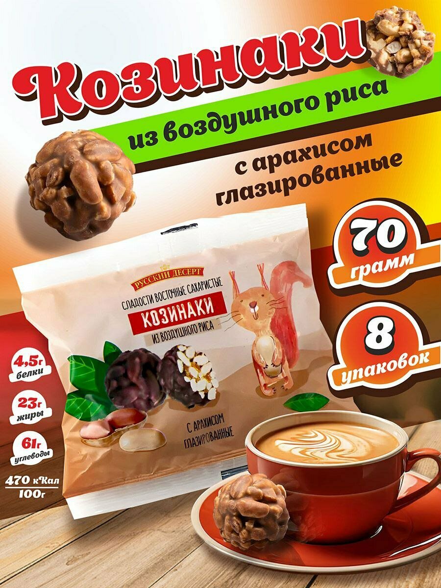 Козинаки глазированные из воздушного риса с арахисом 70 гр, 8 шт.